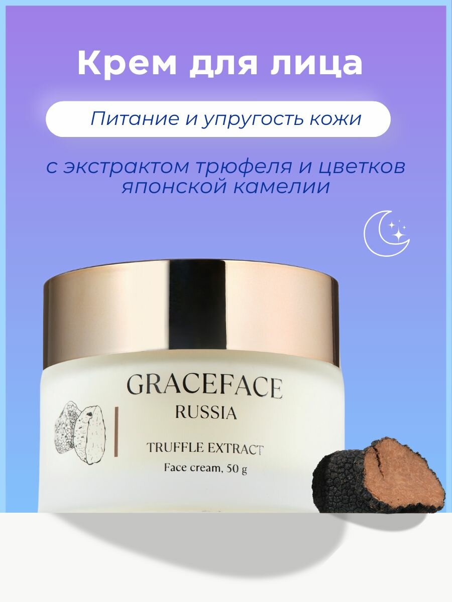 Grace FACE Крем для лица с экстрактом трюфеля 50 г питательный, омолаживающий