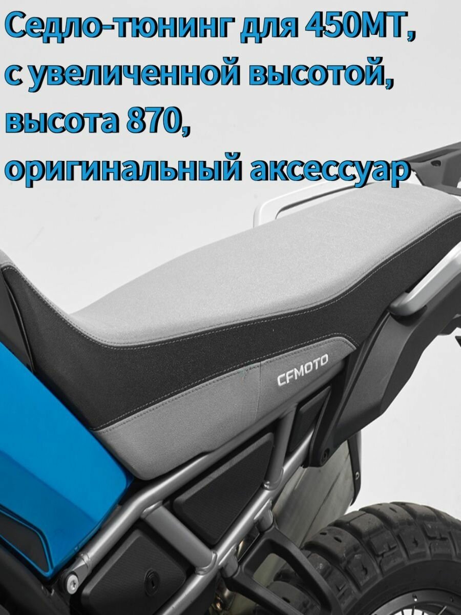 Седло-тюнинг для 450MT с увеличенной высотой 870 — оригинальный аксессуар, доступно в сером и светло-жёлтом цвете
