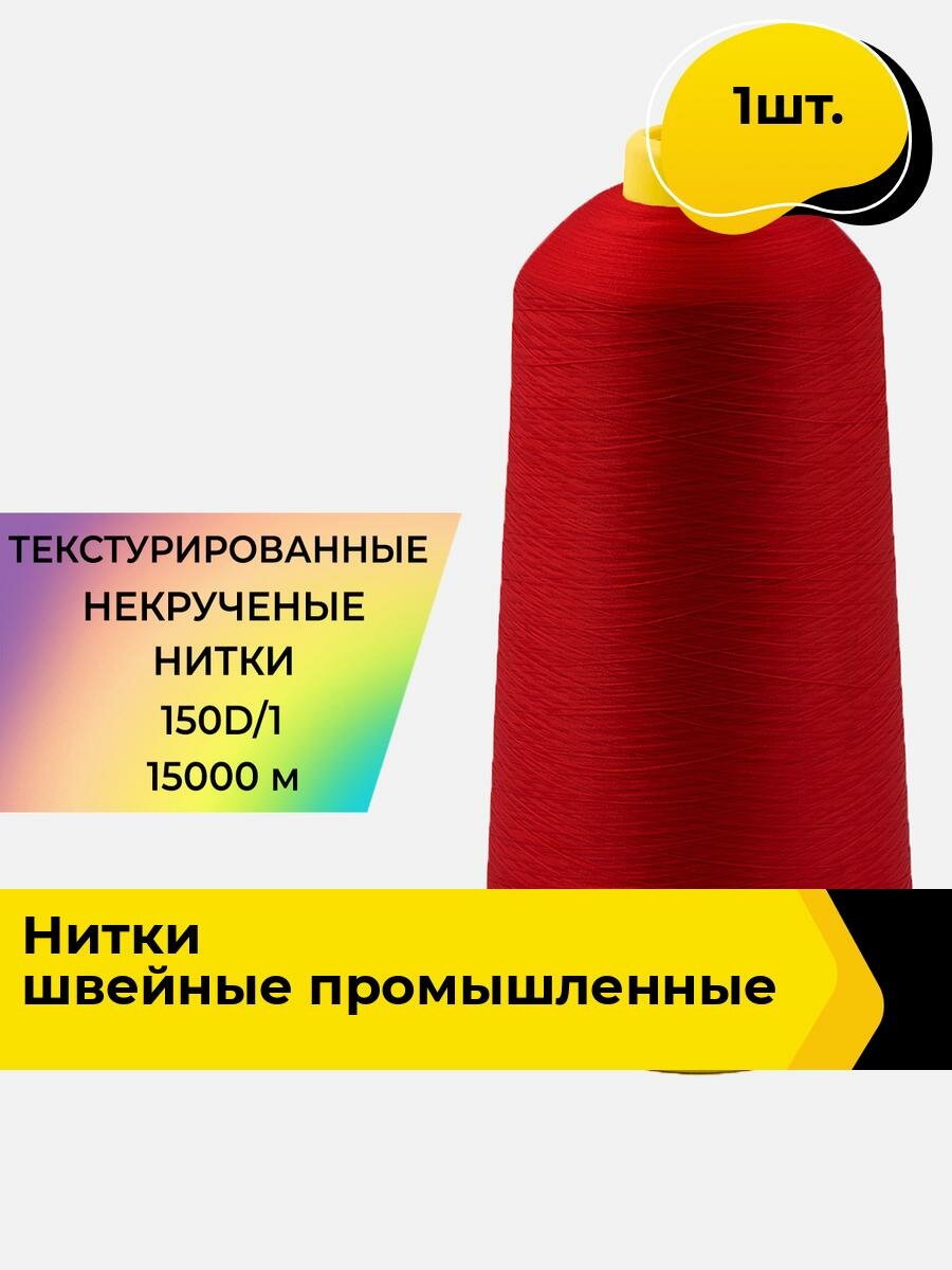Нитки для шитья и швейных машин набор 1 шт.