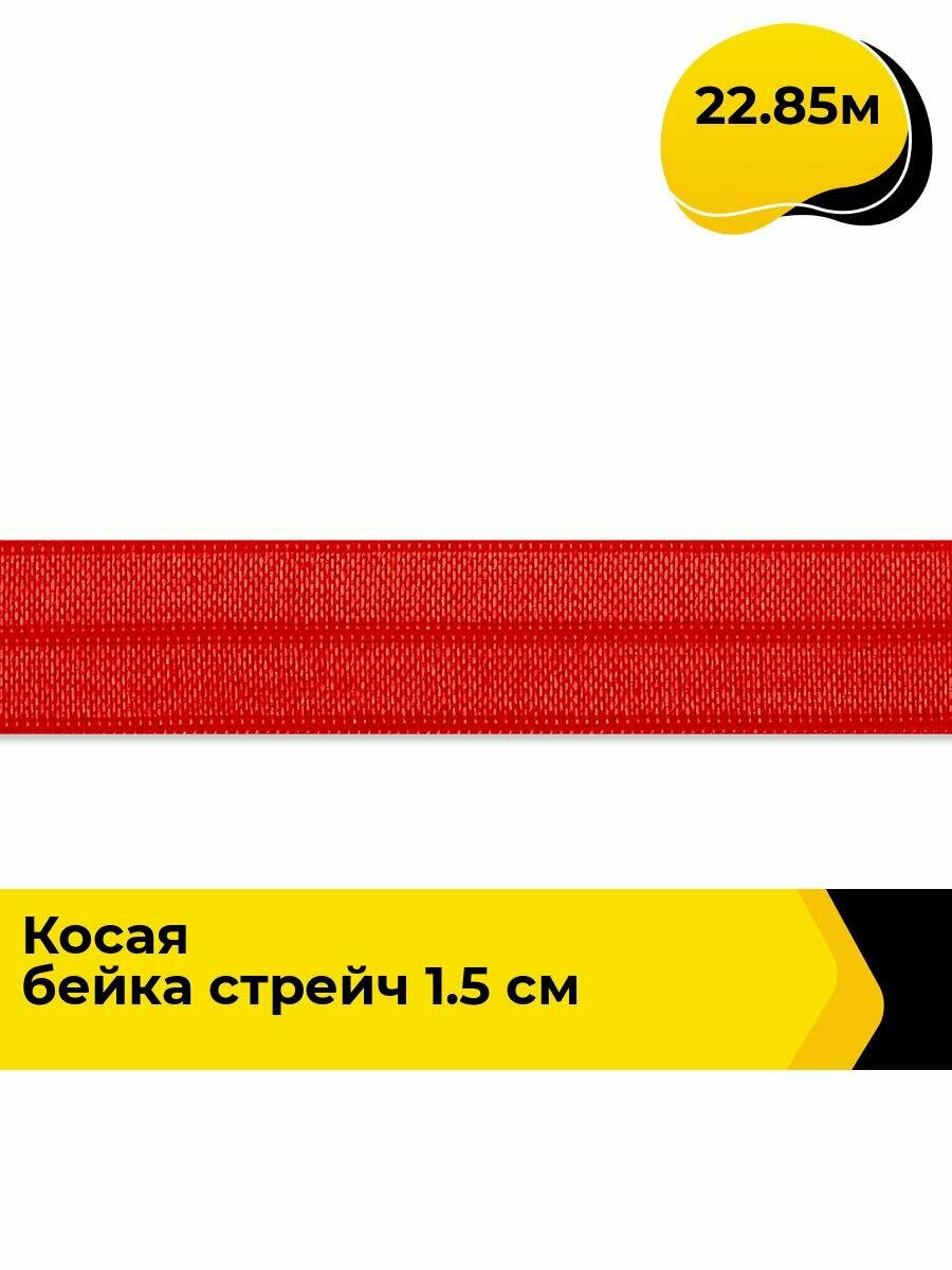 Косая бейка эластичная окантовочная лента 1.5 см, 22.85 м