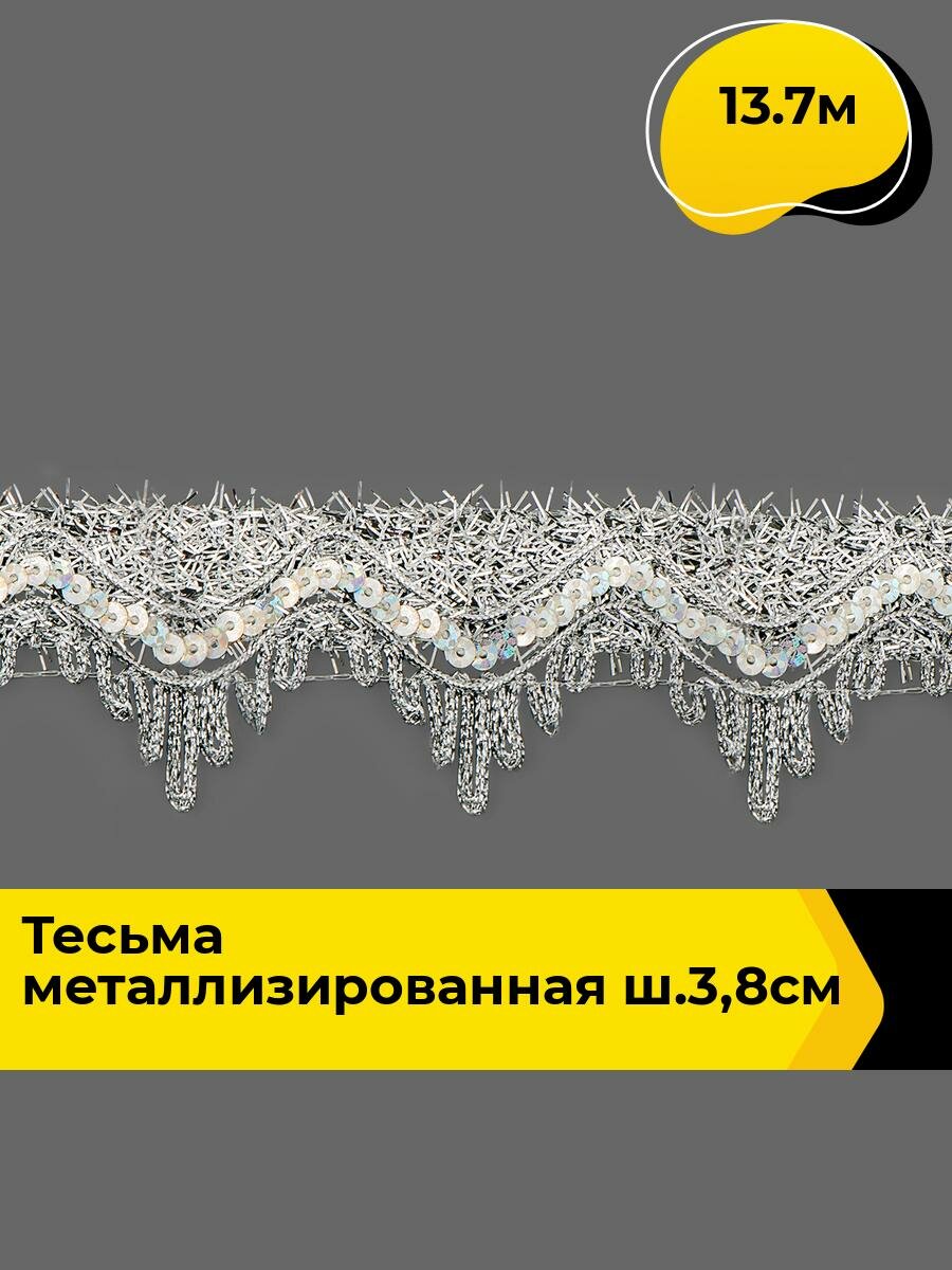 Тесьма металлизированная для рукоделия и шитья декоративная 3.8 см, 13.7 м