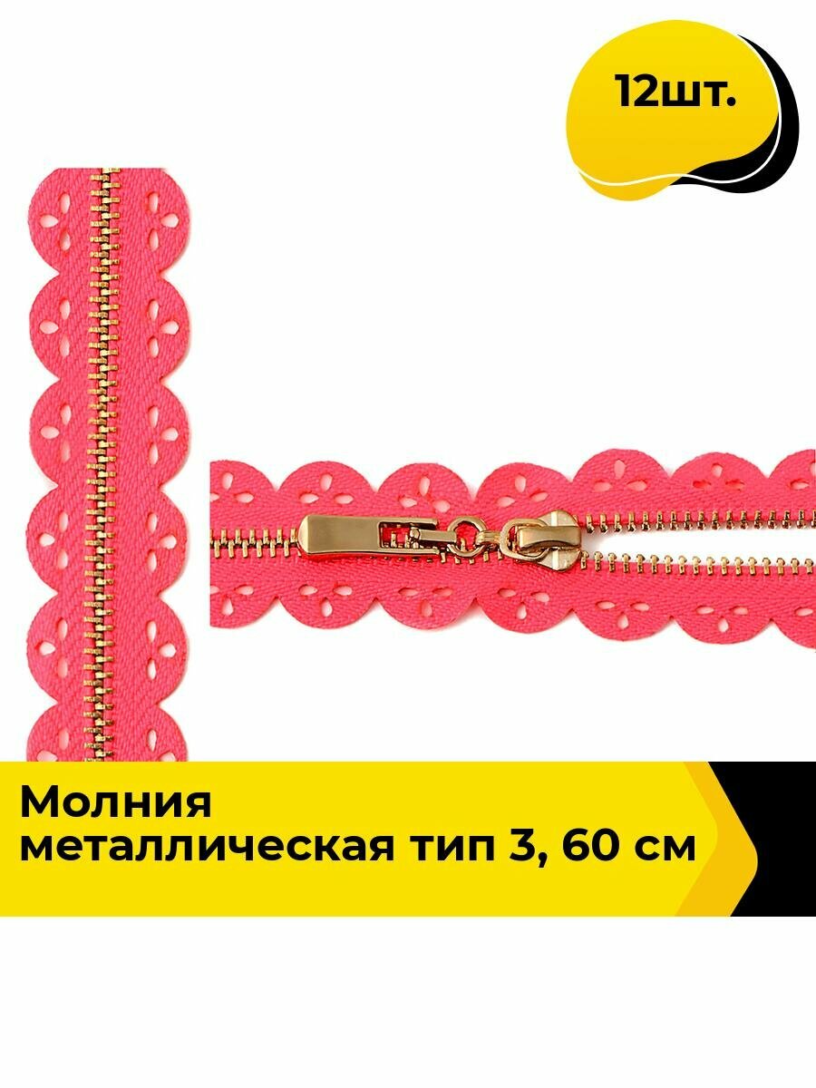 Молния для шитья и рукоделия металлическая 60 см, 12 шт.