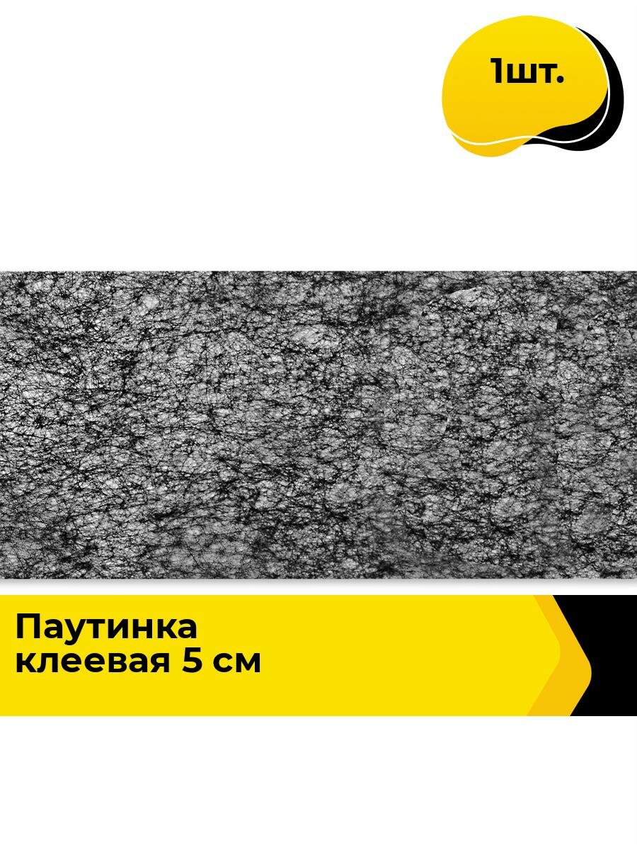 Паутинка клеевая для шитья, 1 шт.