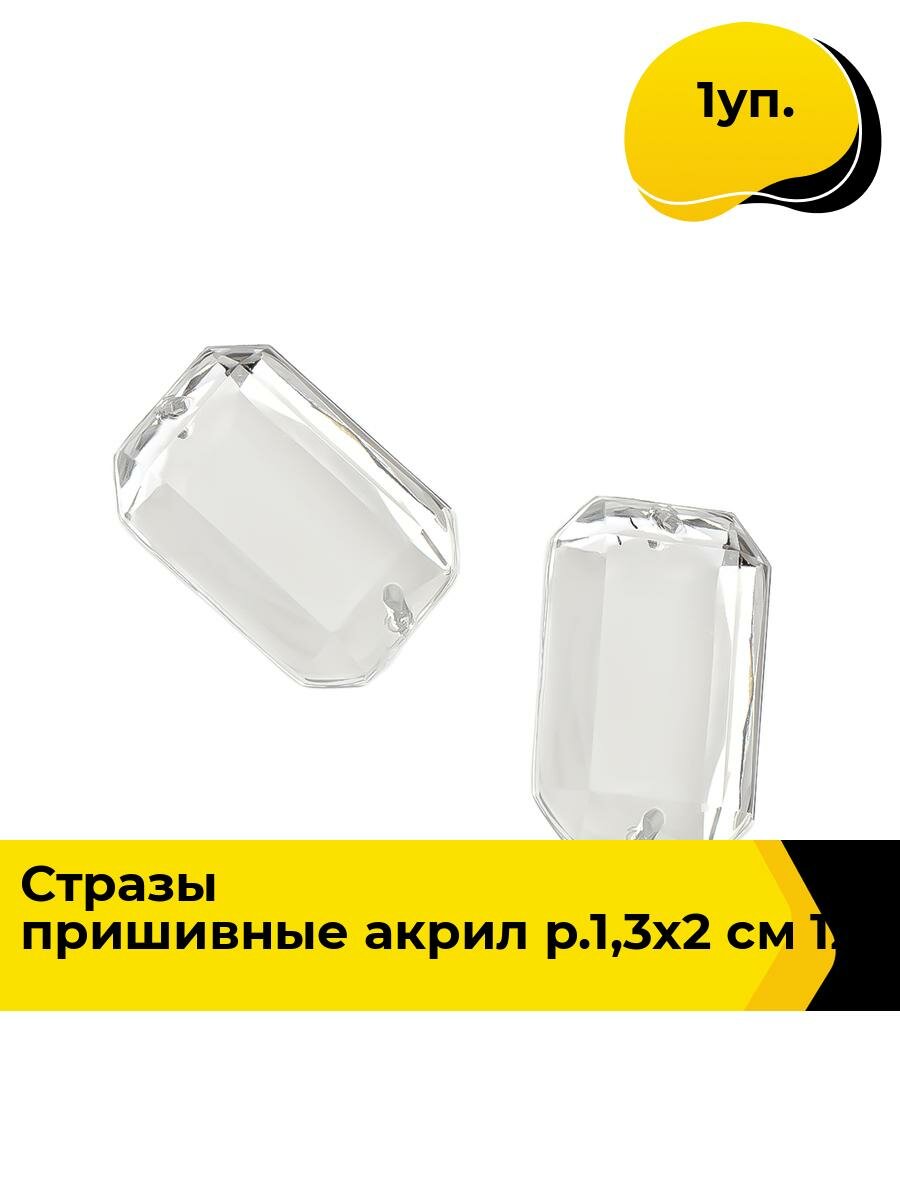 Стразы пришивные для рукоделия и творчества акрил, 1.3х2 см, 1 уп.