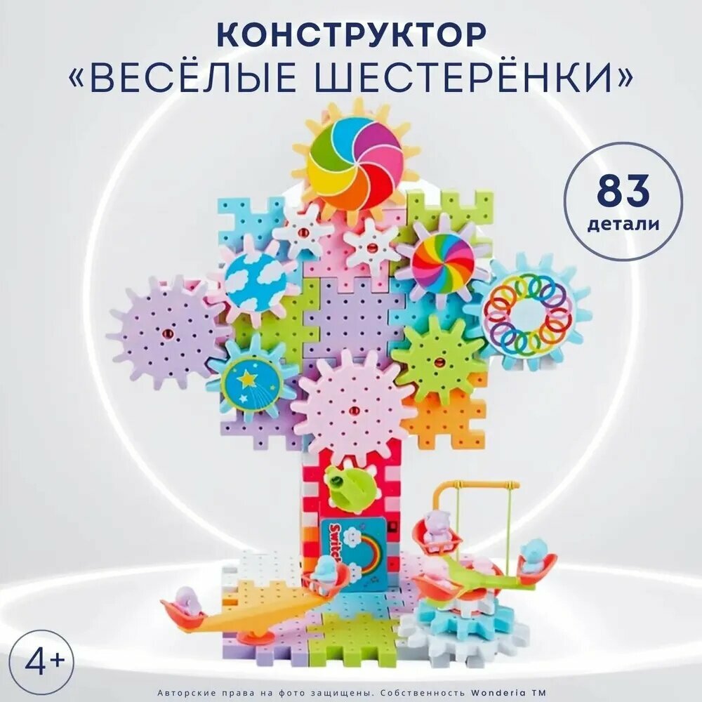 Конструктор "Весёлые шестерёнки"/Электронный с подвижными деталями/83 детали/Электромеханический с моторчиком