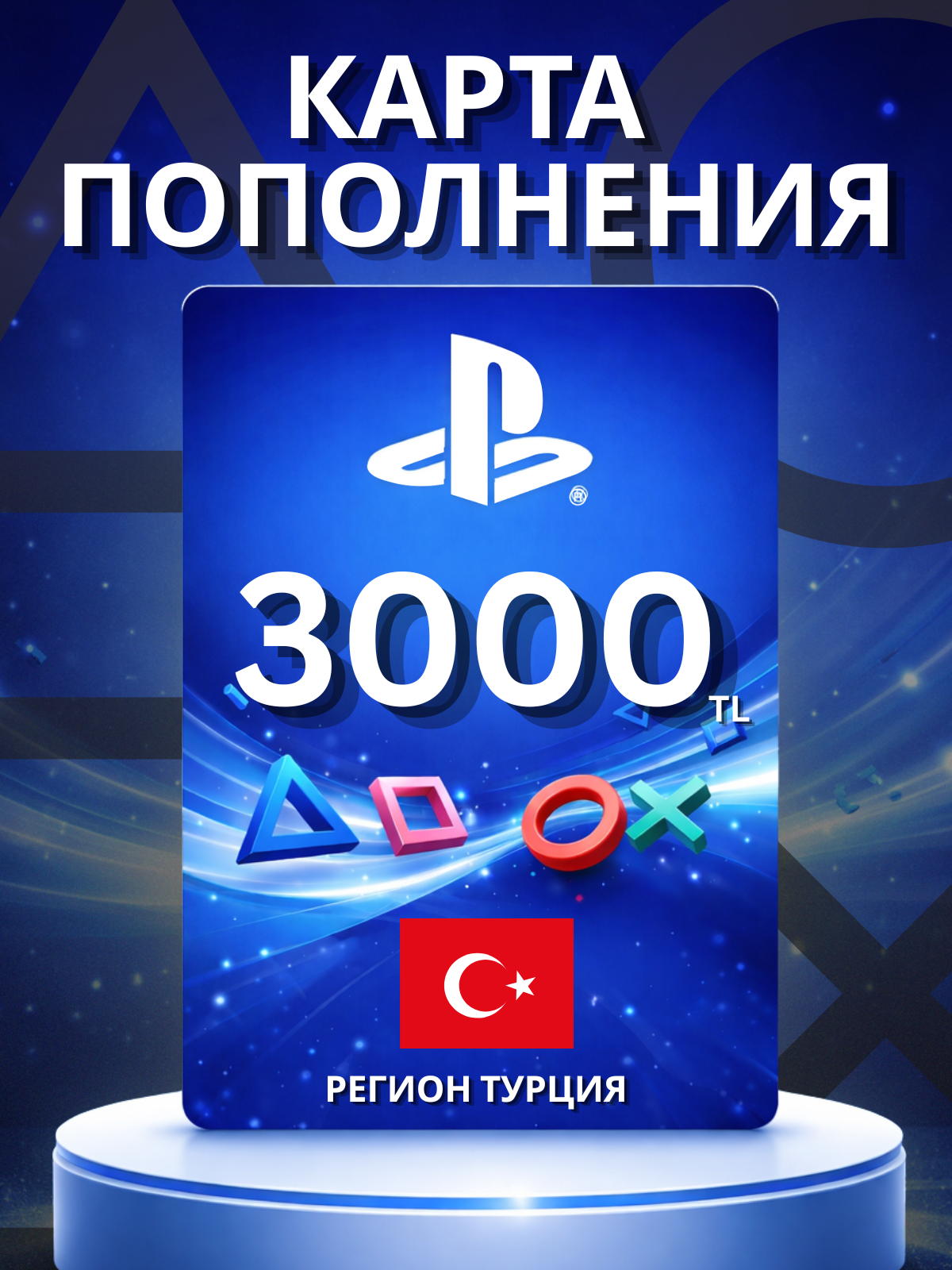 Карта пополнения PS Турция 3000 лир / Playstation Store 3000 TL