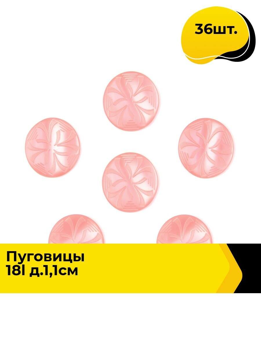 Пуговицы декоративные для рукоделия, рубашки, набор пуговиц, 18L, 36 шт.