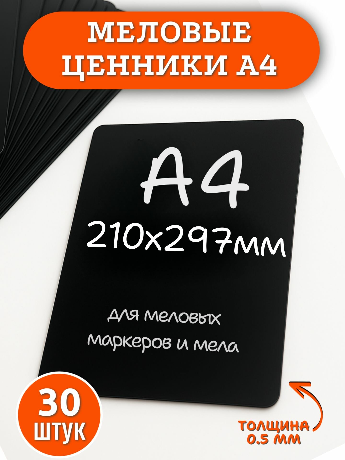 Табличка меловая А4 30 шт.
