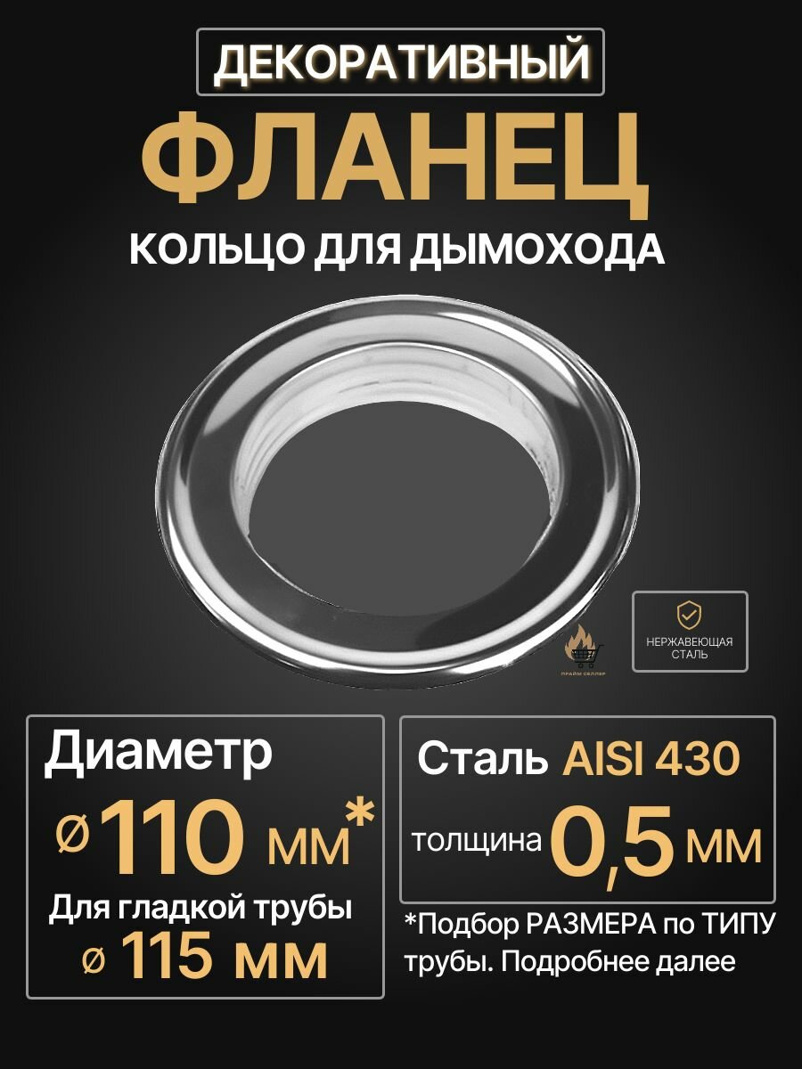Фланец нержавеющий D 110 мм (0,5/430) нерж "Прок"