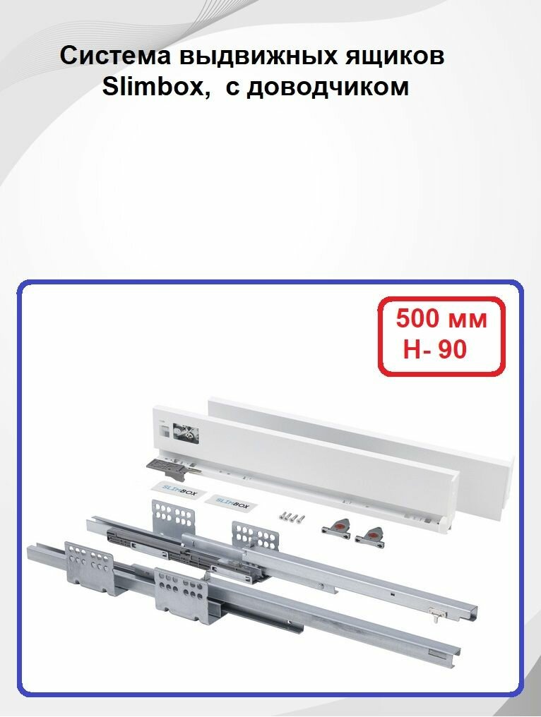 Направляющие с доводчиком и тонкими боковинами H-90 мм, SLIMBOX 500мм, белый