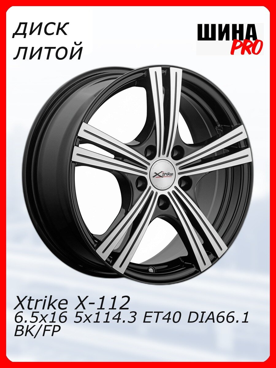 Диск литой X'trike X-112 6,5\R16 5*114,3 ET40 d66,1 BK/FP [13111] Fb max 610 kg легкосплавный