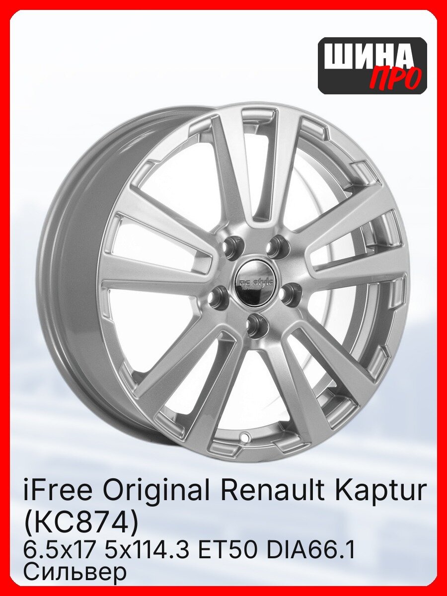 Диск литой iFree Original Renault Kaptur (КС874) 6,5\R17 5*114,3 ET50 d66,1 Сильвер [75485] Fb max 525 kg