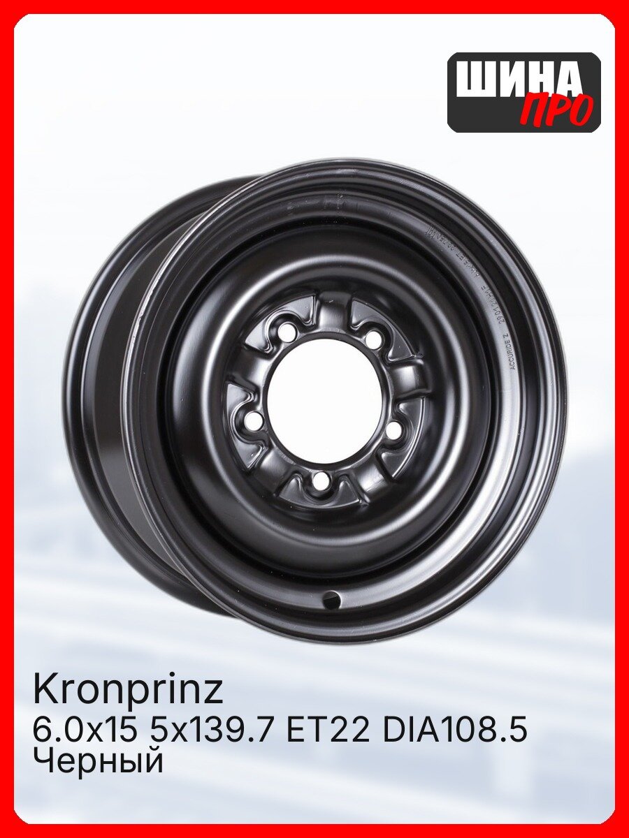 Диск штампованный Kronprinz УАЗ-450 6,0\R15 5*139,7 ET22 d108,5 Черный [55-У160-3101012-06]