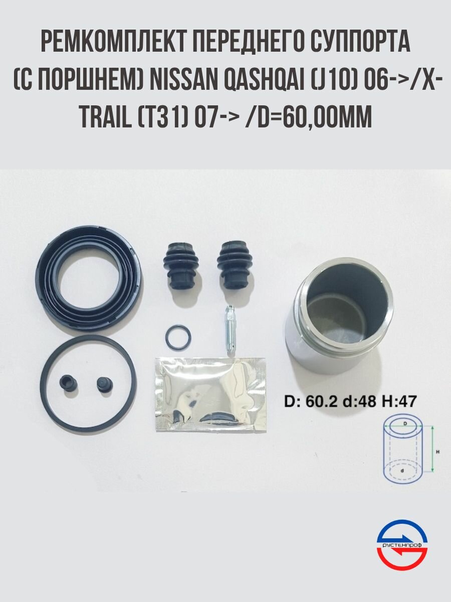 X24B0070ВТ Ремкомплект переднего тормозного суппорта с поршнем D60 mm применим к NISSAN Qashqai / X-Trail, MAZDA CX-5