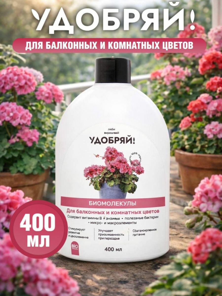 Биомолекулы для Комнатных и Балконных цветов, 400 мл, Удобряй!