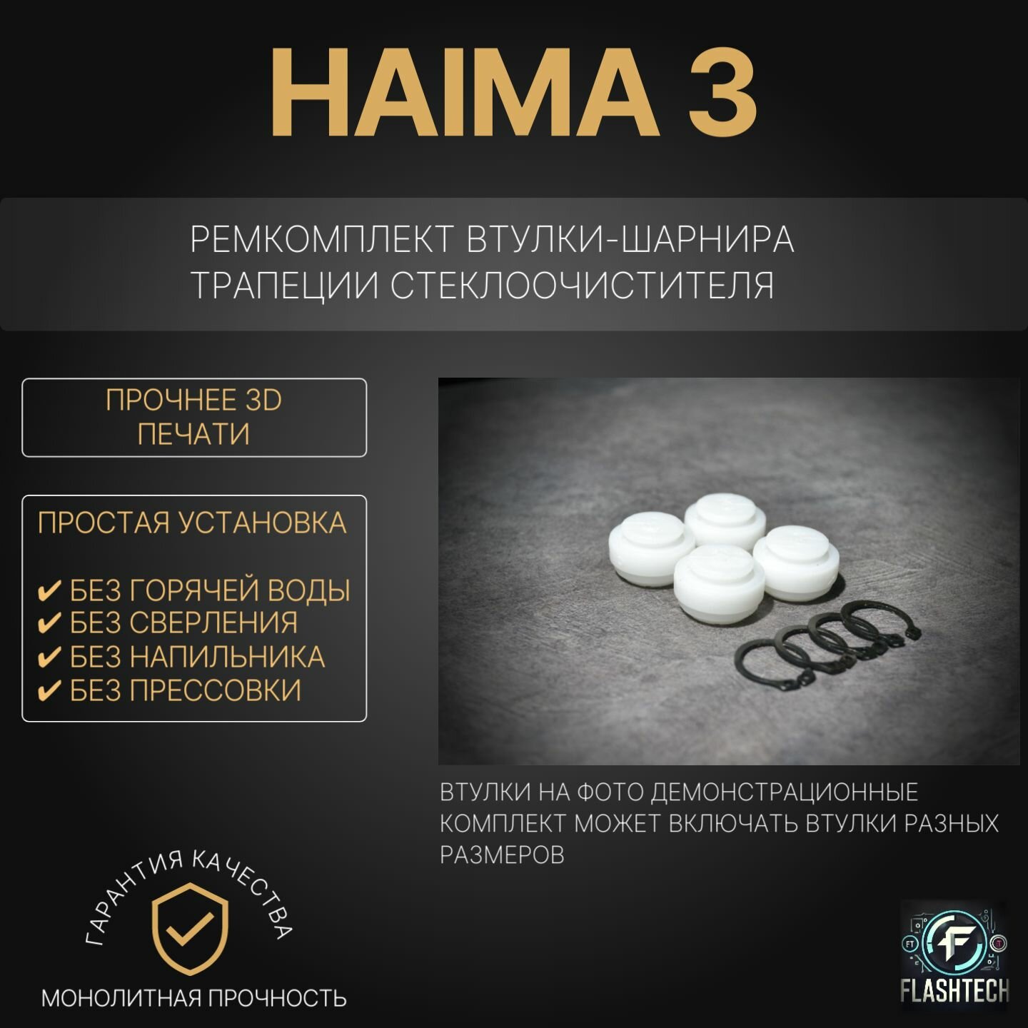 Ремкомплект втулок-шарниров трапеции стеклоочистителя Haima 3 с 2007 по 2014