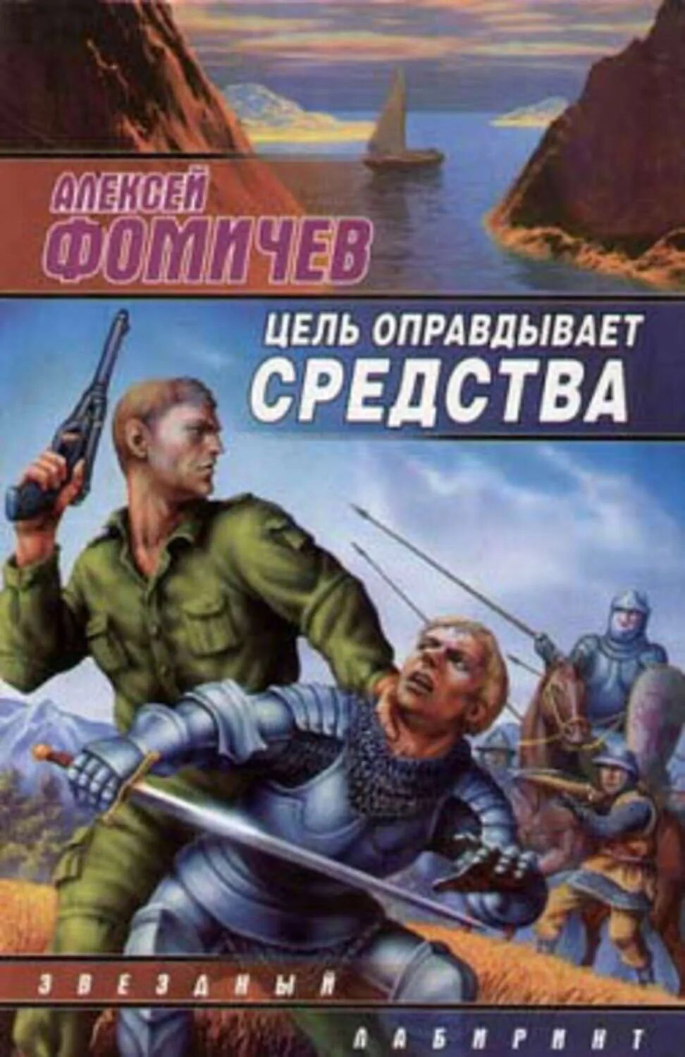 Цель оправдывает средства [Цифровая книга]