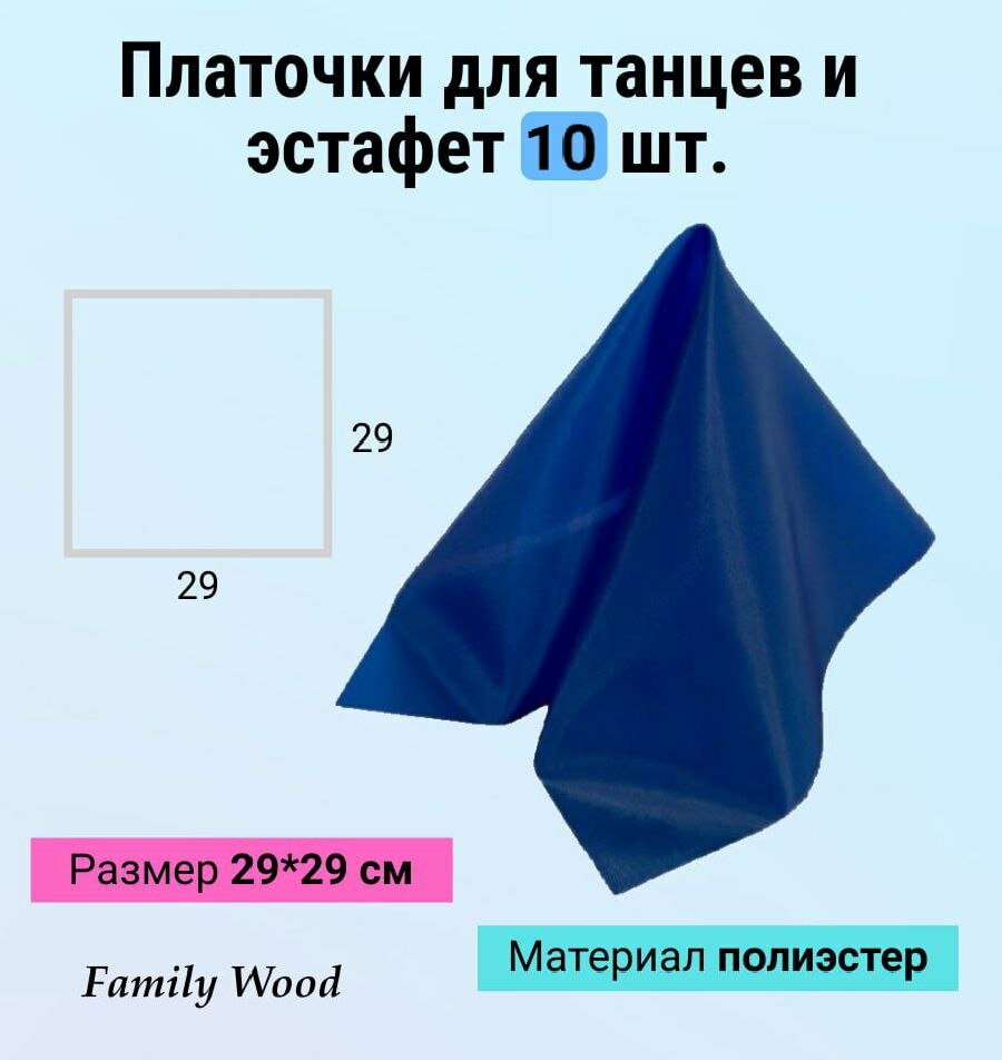 Платочки для танцев