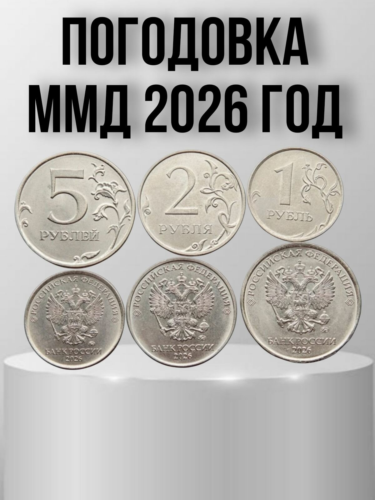 Нaбор монет "Годовой набор 2026 год" Погодовкa