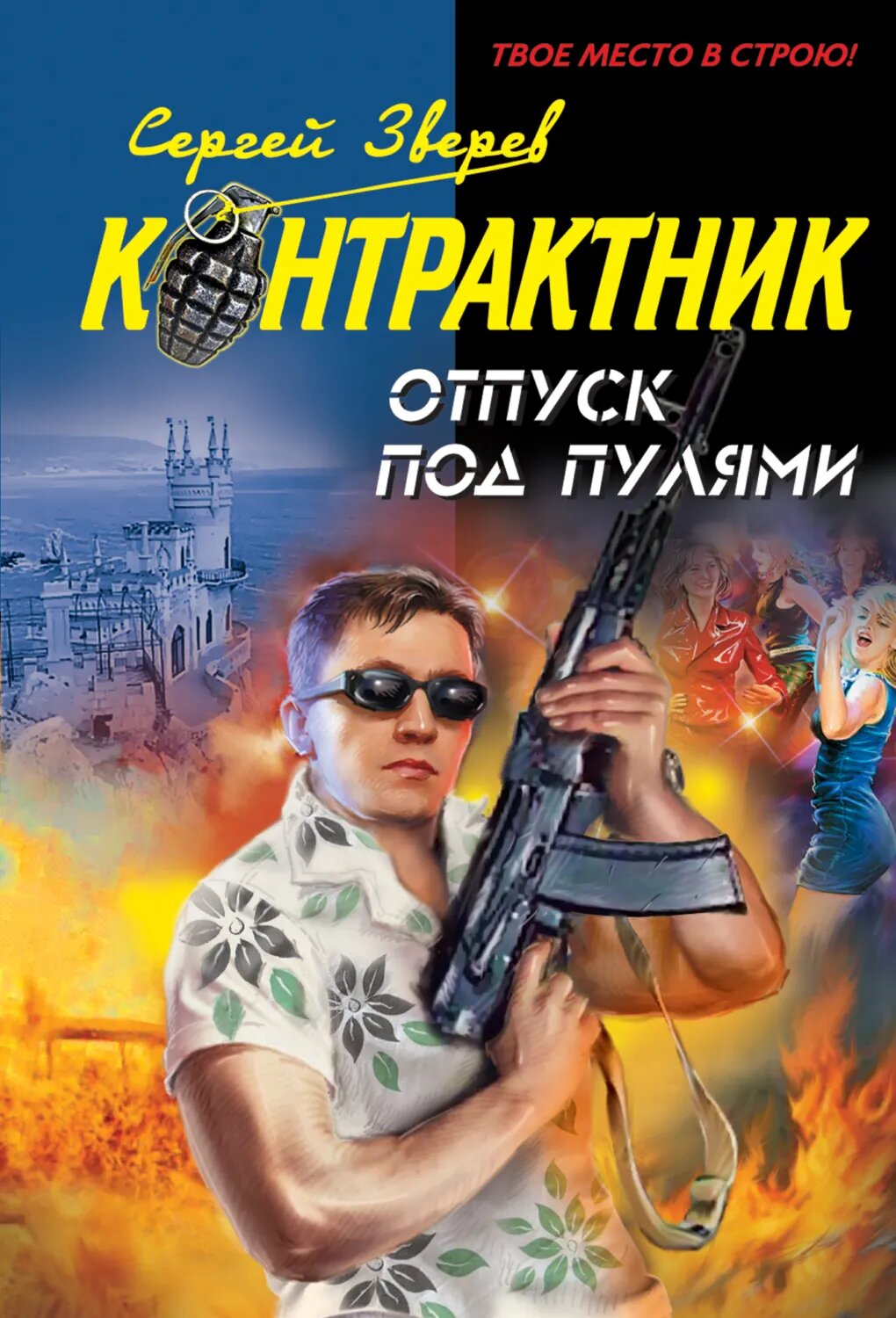 Отпуск под пулями [Цифровая книга]