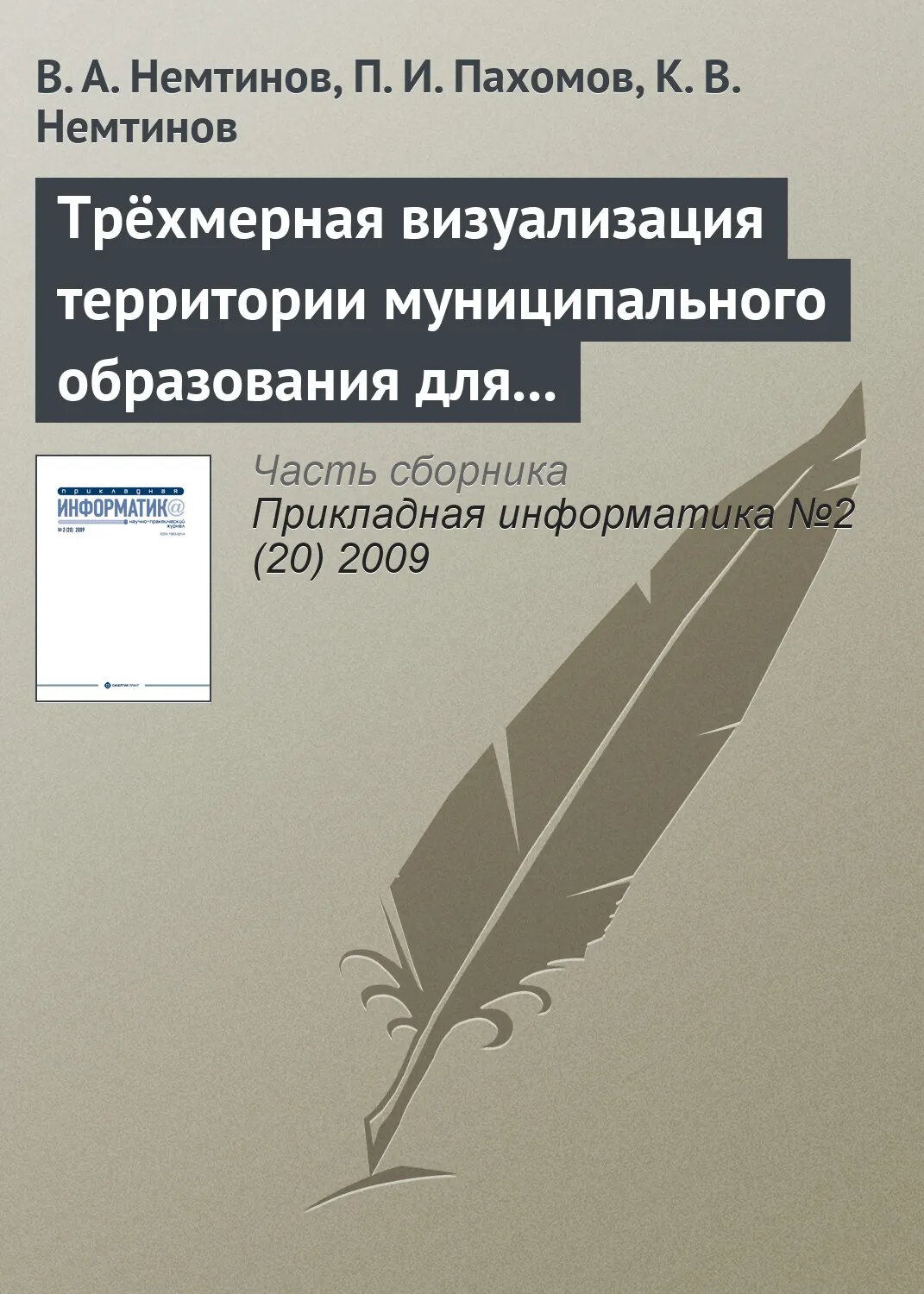 Трёхмерная визуализация территории муниципального образования для управления коммунальными системами [Цифровая книга]