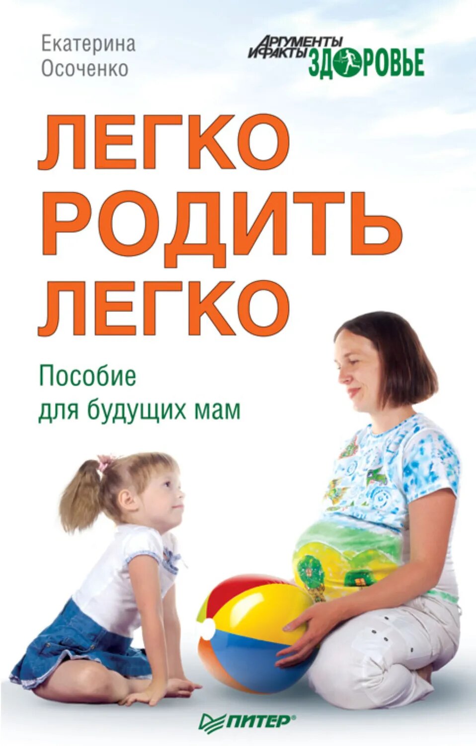 Легко родить легко. Пособие для будущих мам [Цифровая книга]