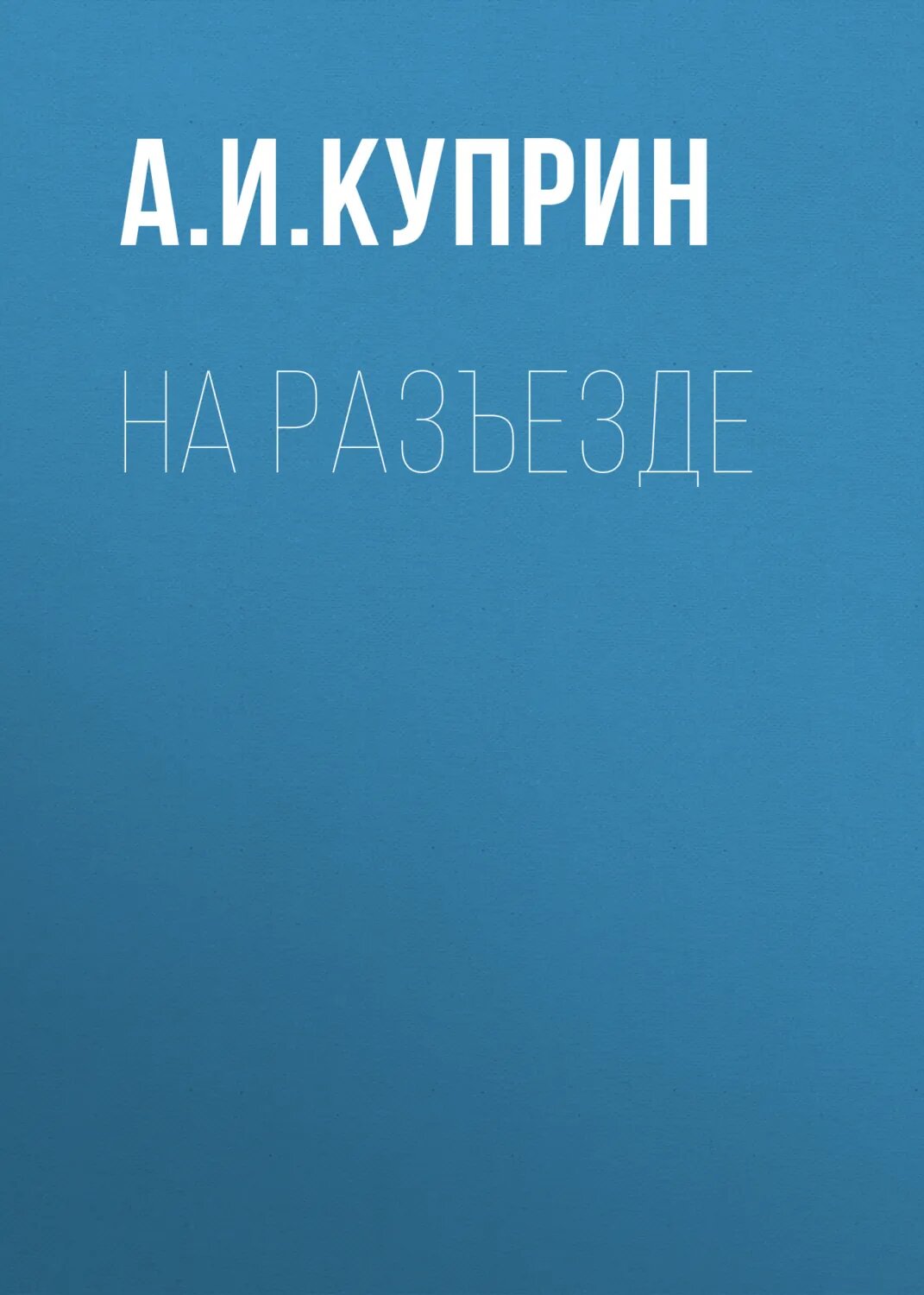 На разъезде [Аудиокнига]
