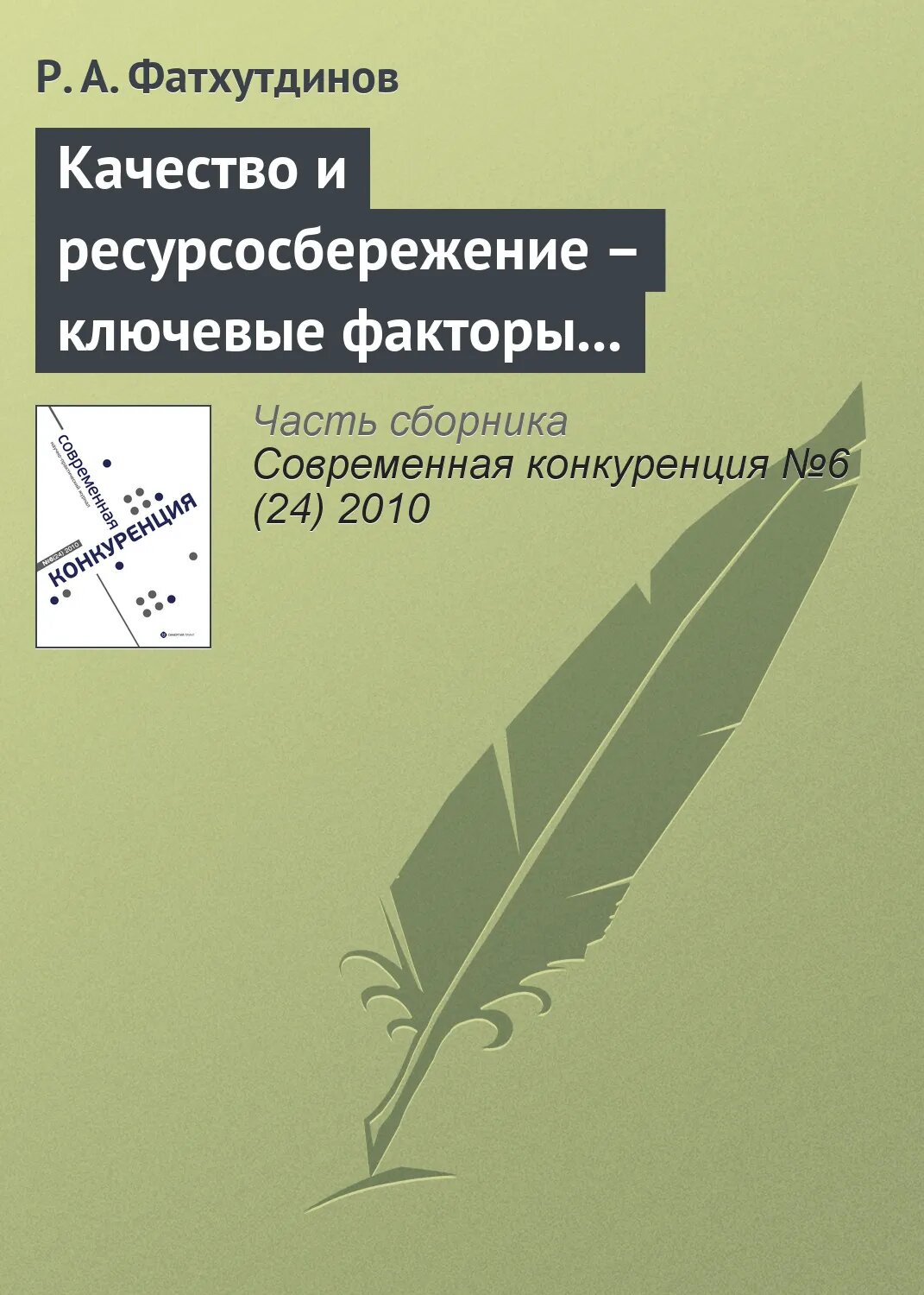 Качество и ресурсосбережение – ключевые факторы конкурентоспособности (начало) [Цифровая книга]