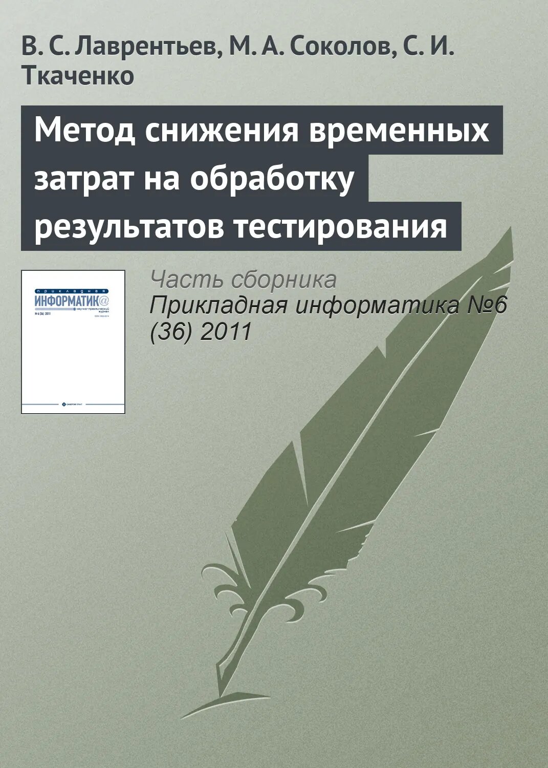 Метод снижения временных затрат на обработку результатов тестирования [Цифровая книга]