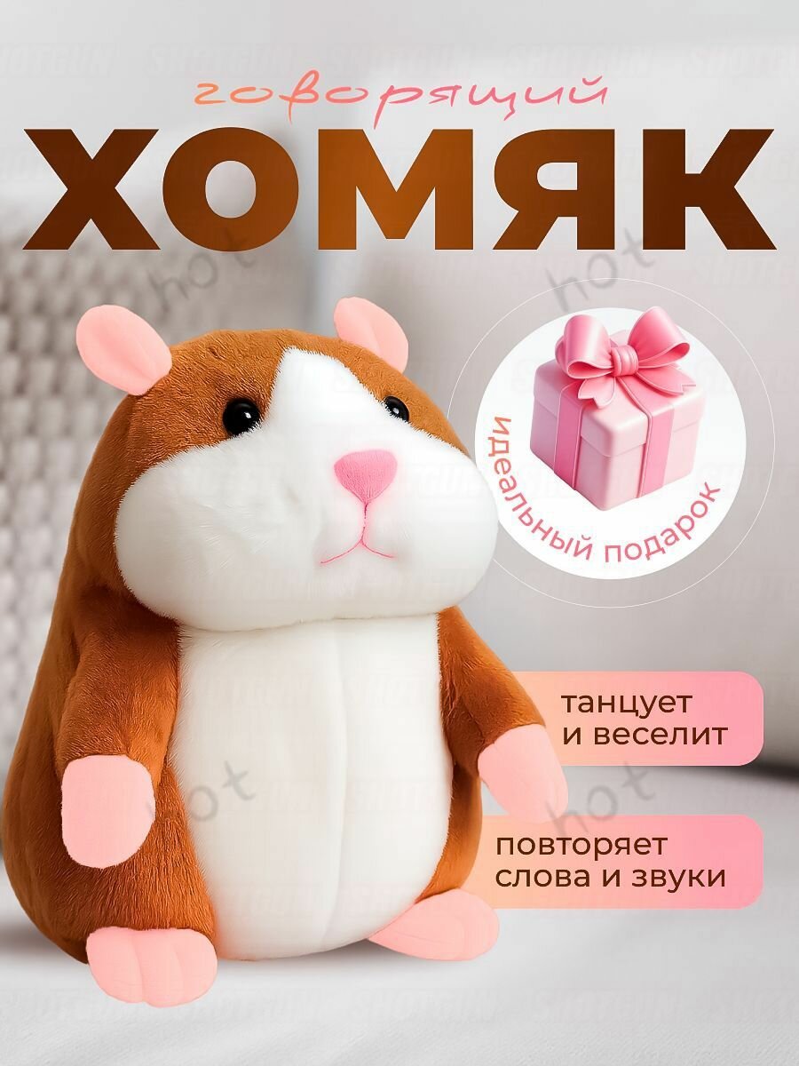 Говорящий хомяк - повторюшка MK Toy со звуковыми эффектами / Мягкая игрушка светло-коричнево цвета".