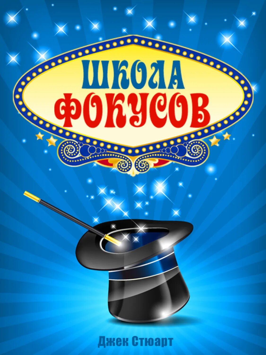 Школа фокусов [Цифровая книга]