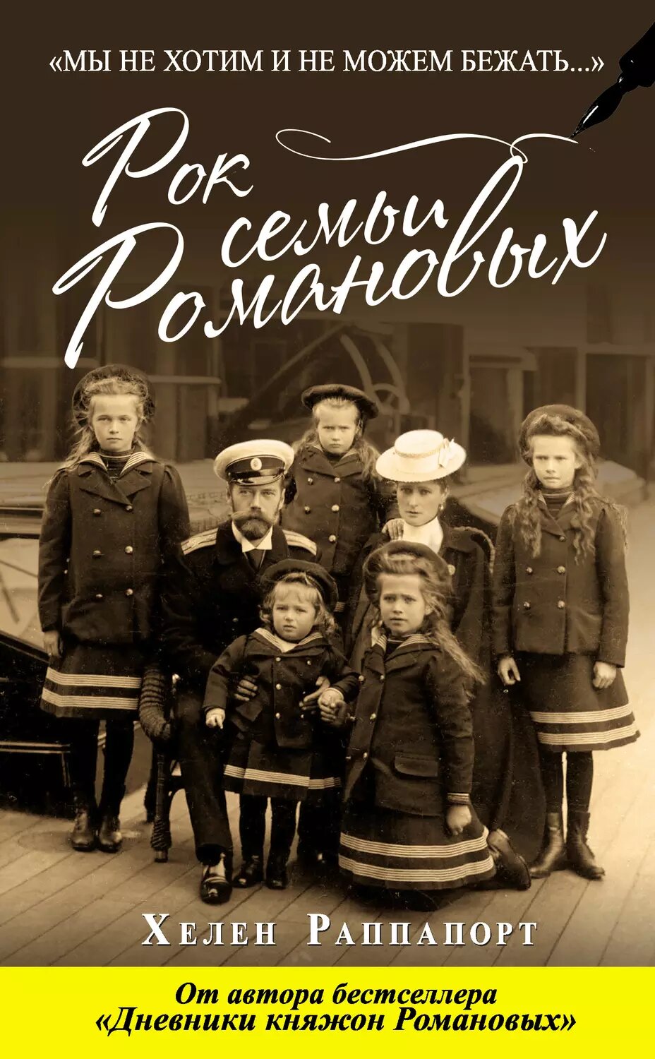Рок семьи Романовых. «Мы не хотим и не можем бежать…» [Цифровая книга]