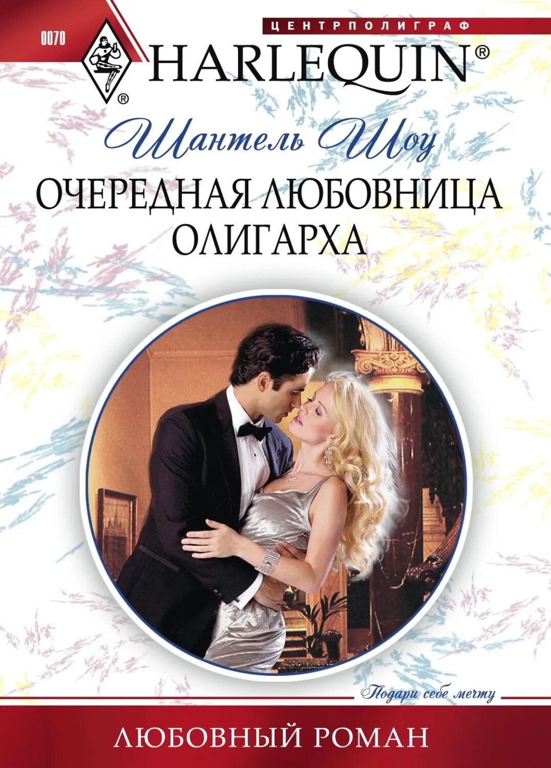 Очередная любовница олигарха [Цифровая книга]