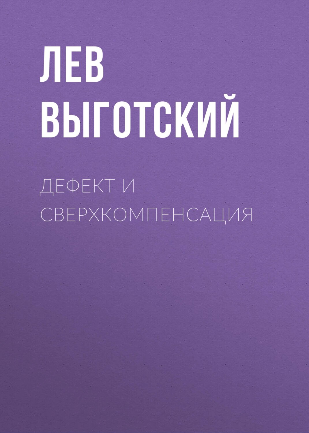 Дефект и сверхкомпенсация [Аудиокнига]