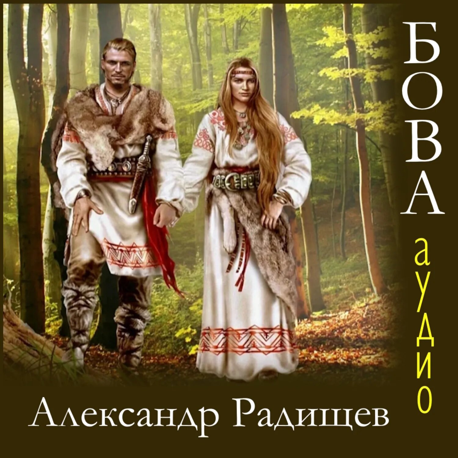 Бова [Аудиокнига]