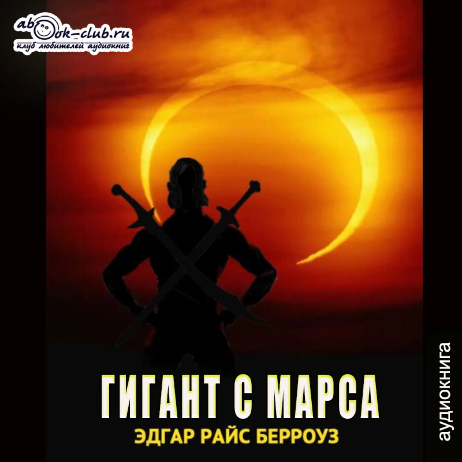Гигант с Марса [Аудиокнига]