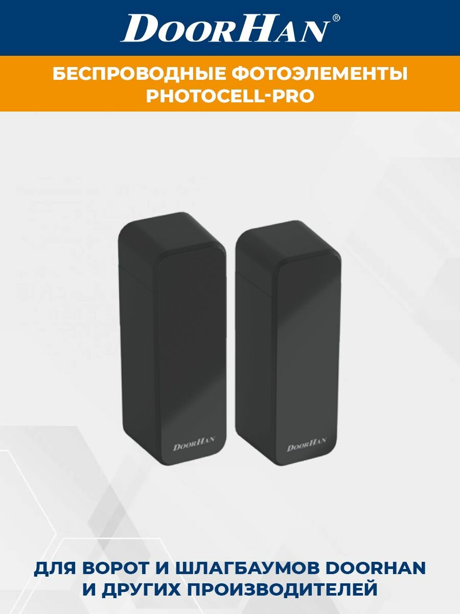 Фотоэлементы для ворот DoorHan PHOTOCELL-PRO беспроводные ДорХан