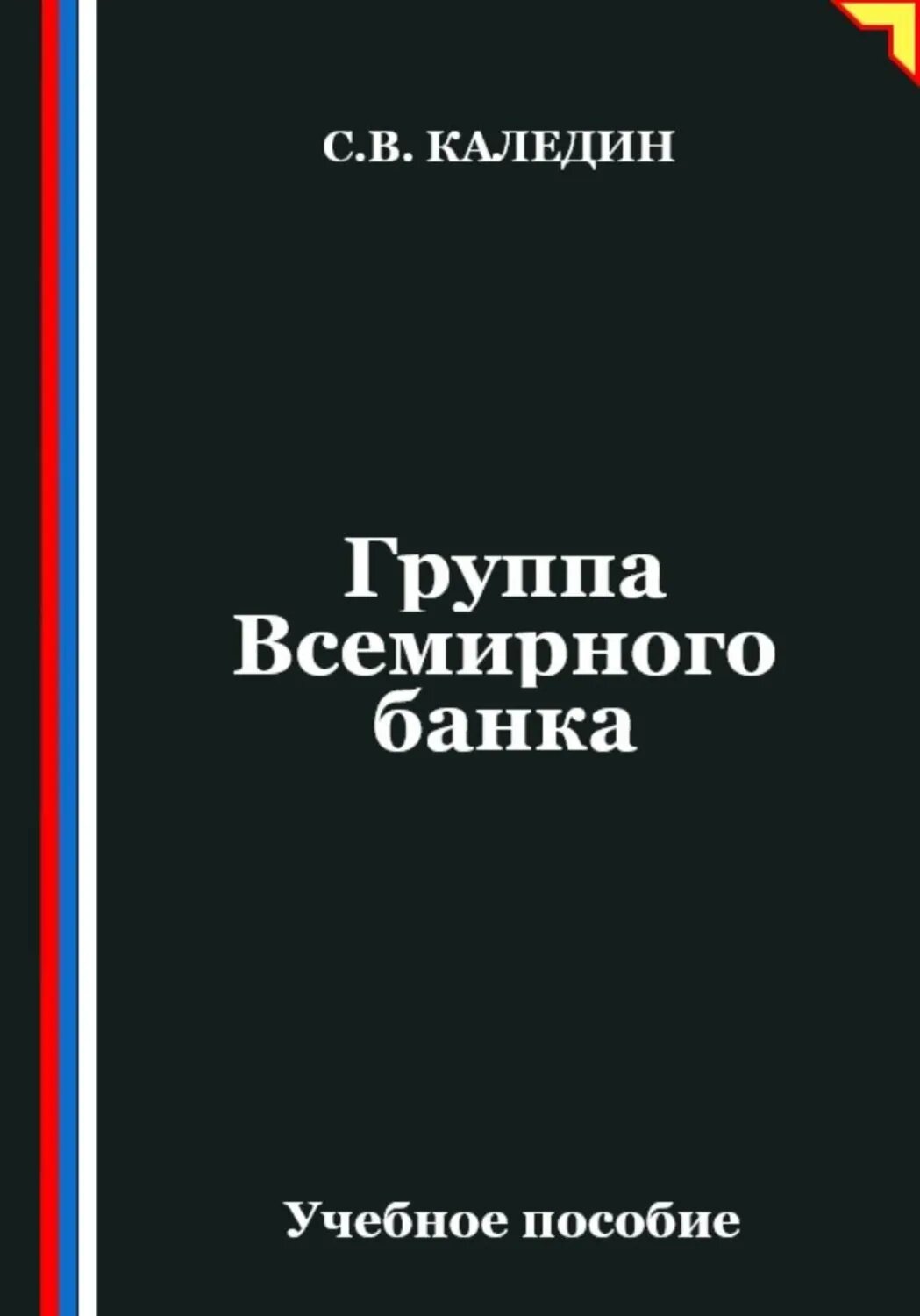 Группа Всемирного банка [Цифровая книга]
