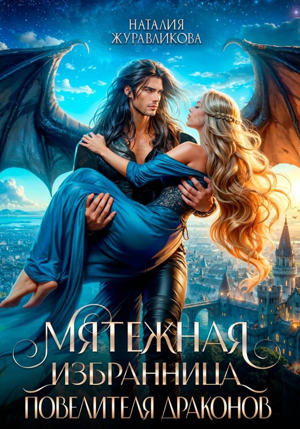 Мятежная избранница повелителя драконов [Цифровая книга]