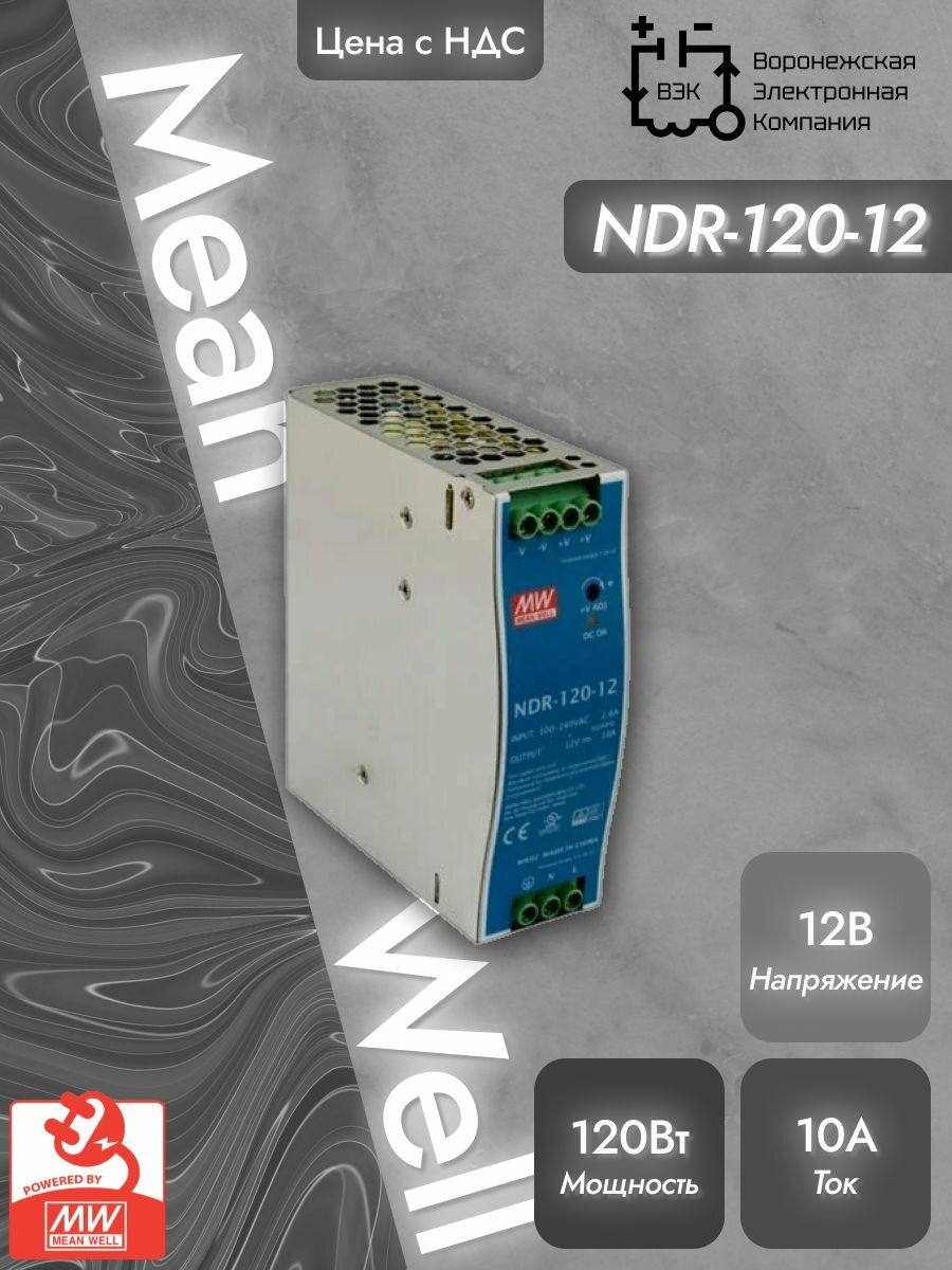 Источник питания AC/DC Mean Well NDR-120-12