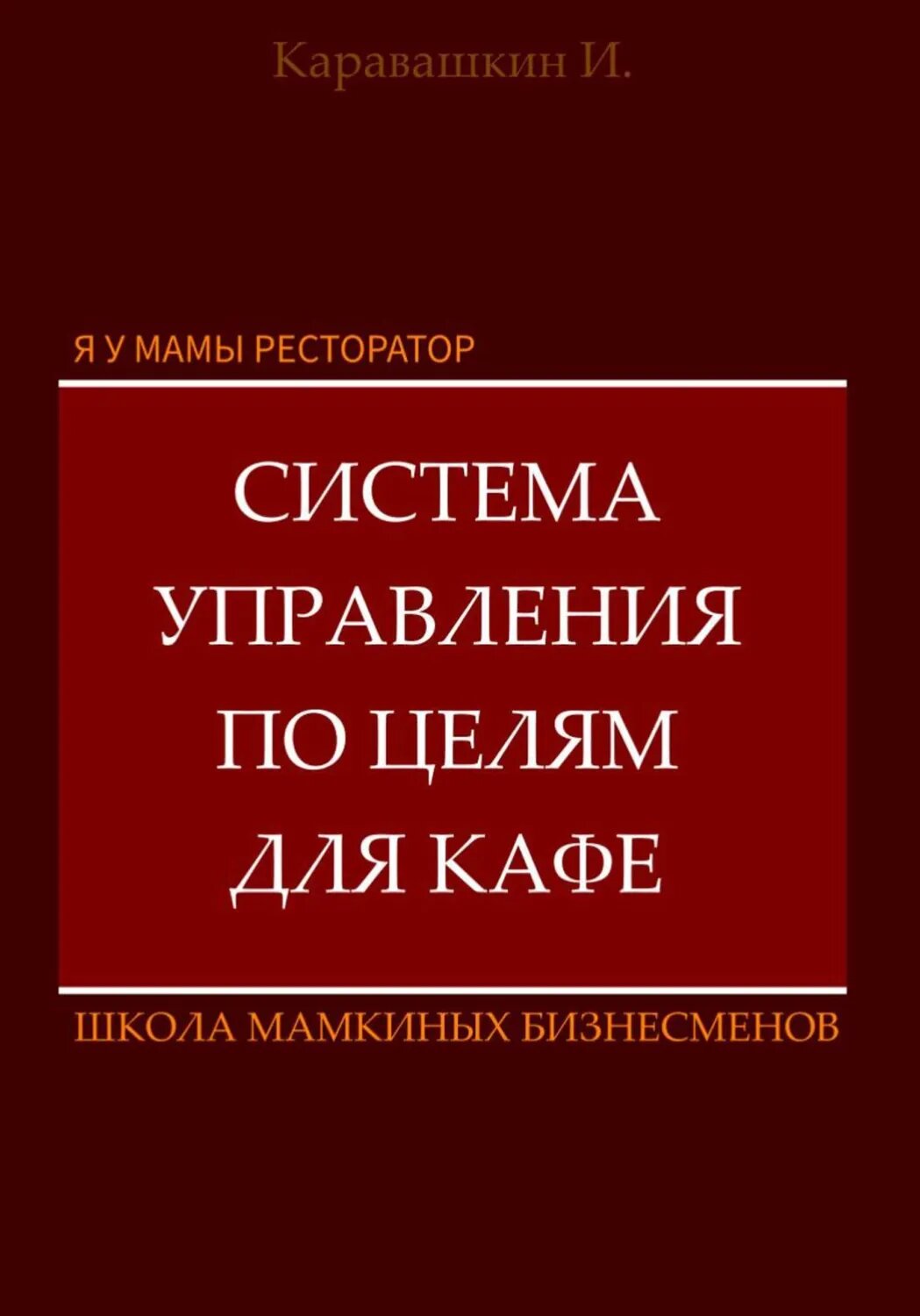 Я у мамы ресторатор: Система управления по целя в кафе [Цифровая книга]