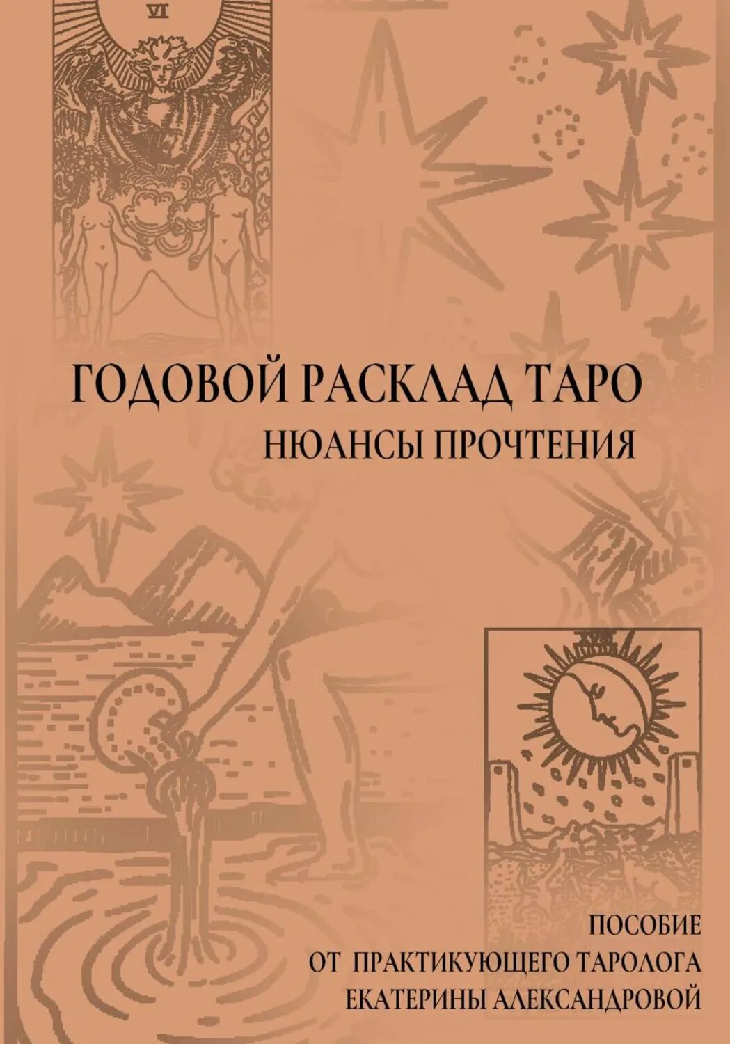Годовой расклад Таро [Цифровая книга]