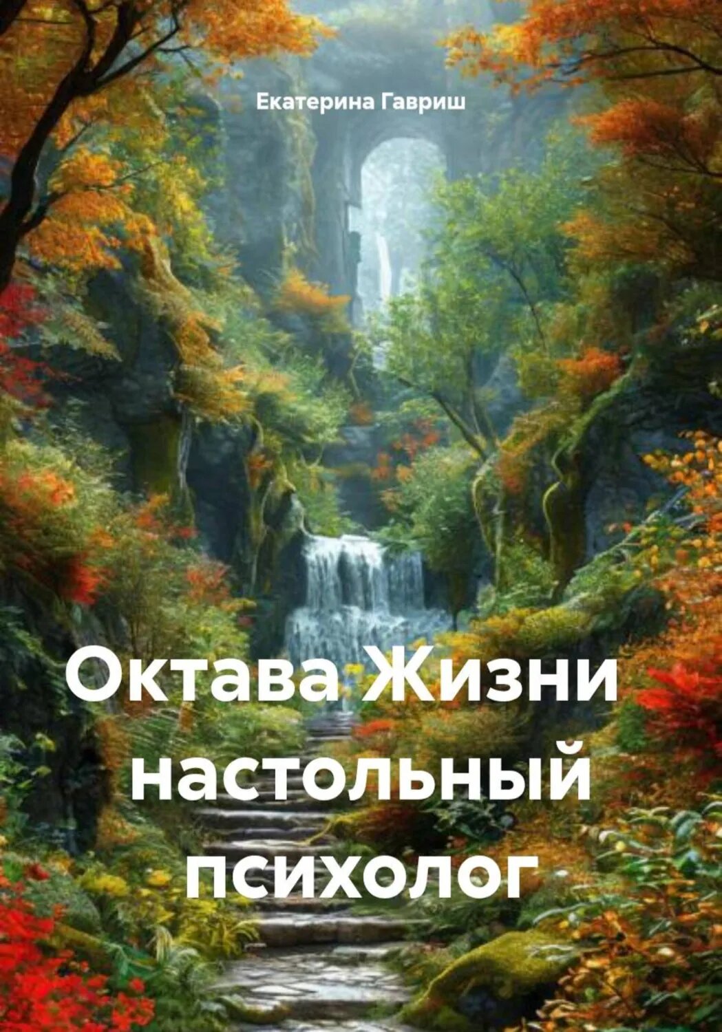 Октава Жизни настольный психолог [Цифровая книга]