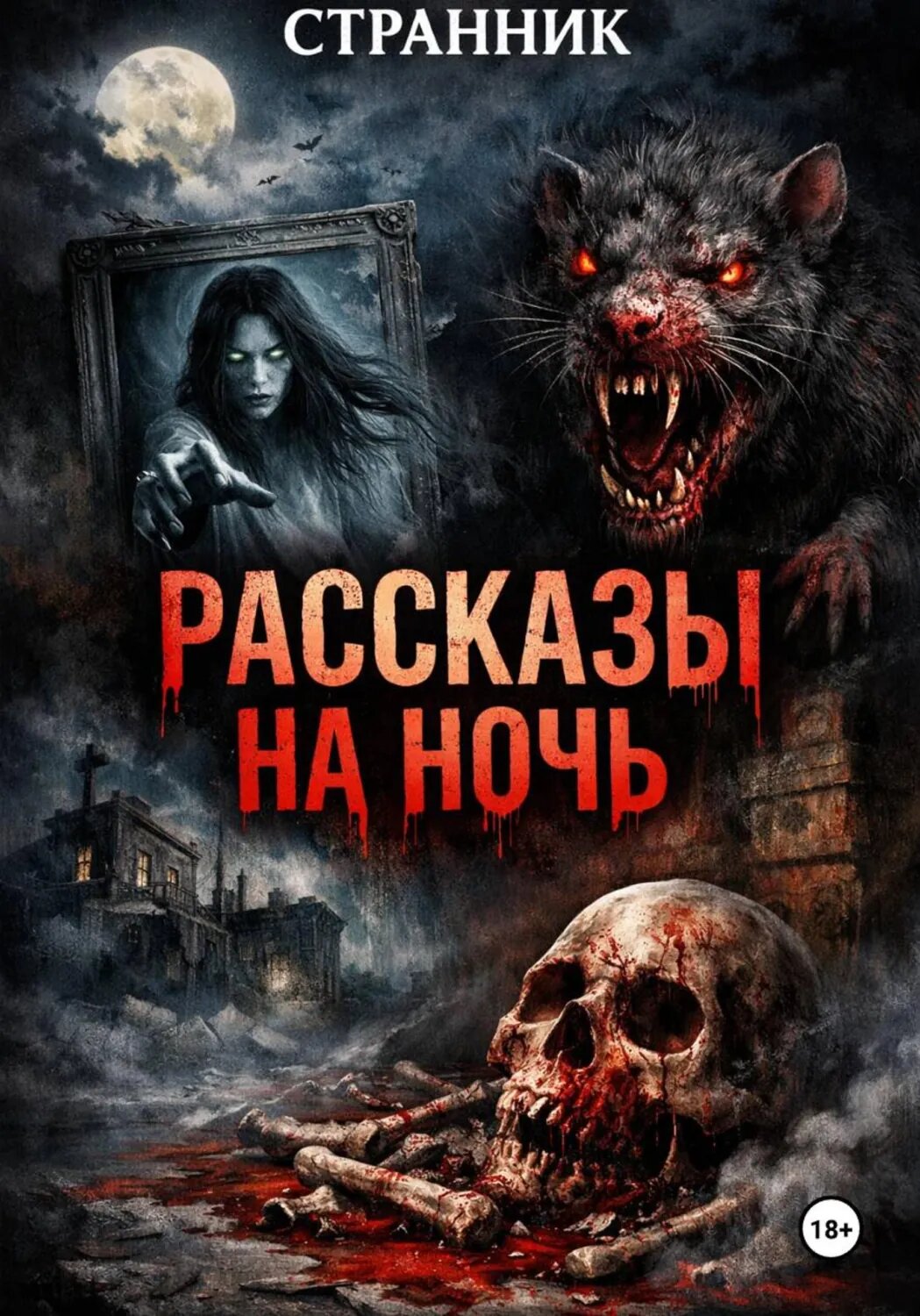 Рассказы на ночь [Цифровая книга]