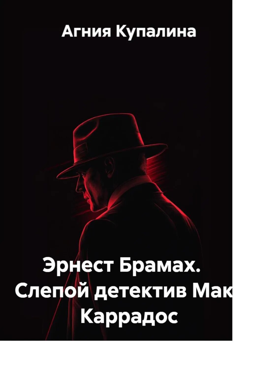 Эрнест Брамах. Слепой детектив Макс Каррадос [Цифровая книга]