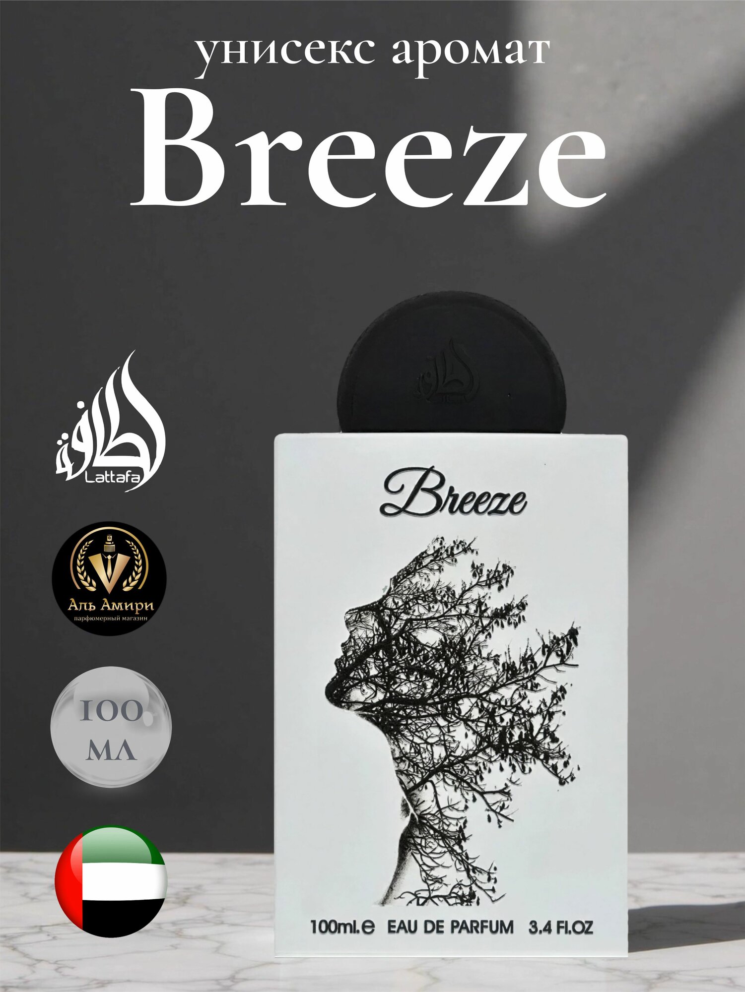 Арабский парфюм унисекс Breeze, Lattafa Perfumes, 100 мл, арабский парфюм