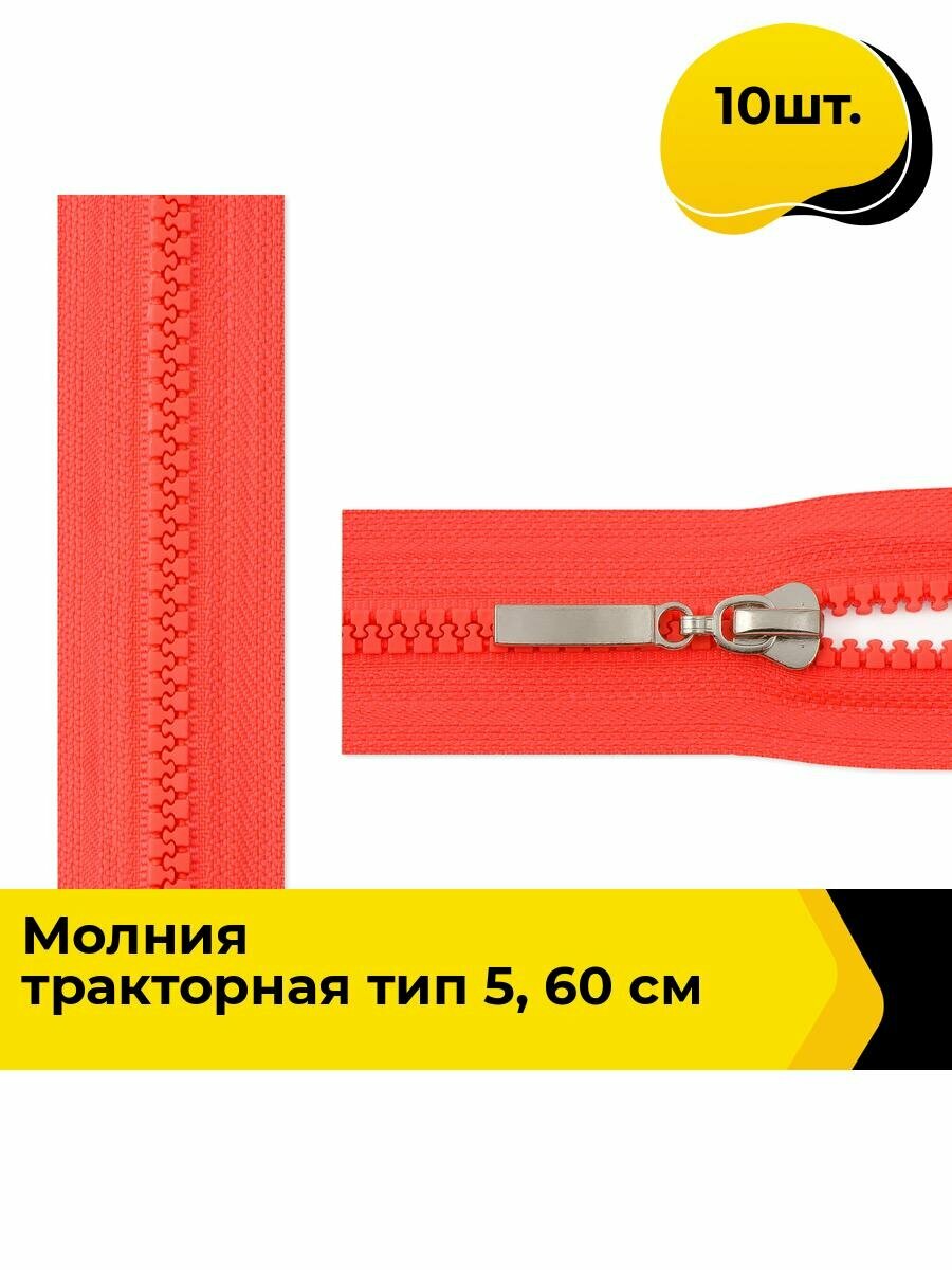 Молния для шитья и рукоделия тракторная 60 см, 10 шт.