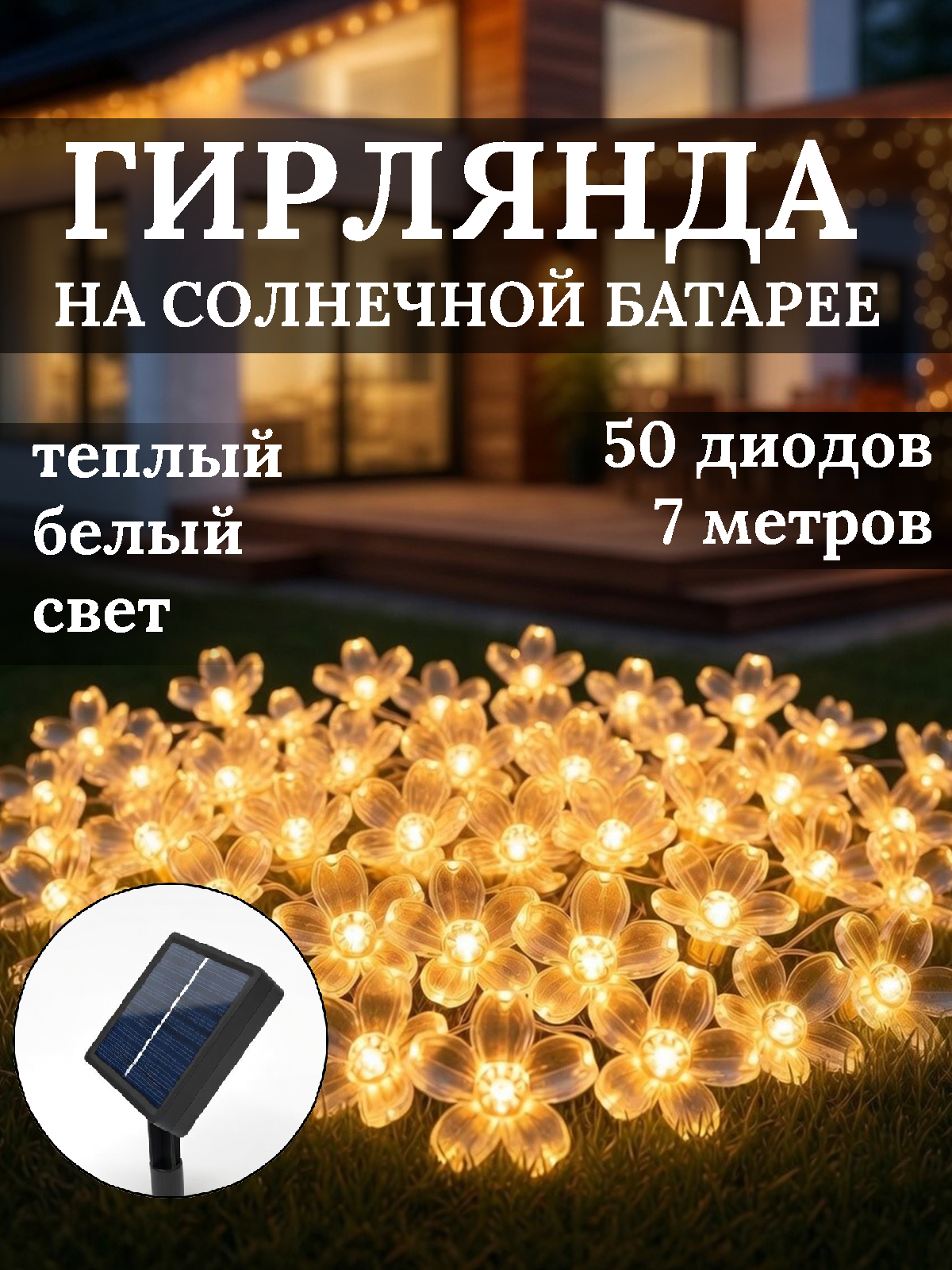 Гирлянда уличная на солнечной батарее "Цветок", 7 метра, 50 ламп, 8 режимов, теплый белый