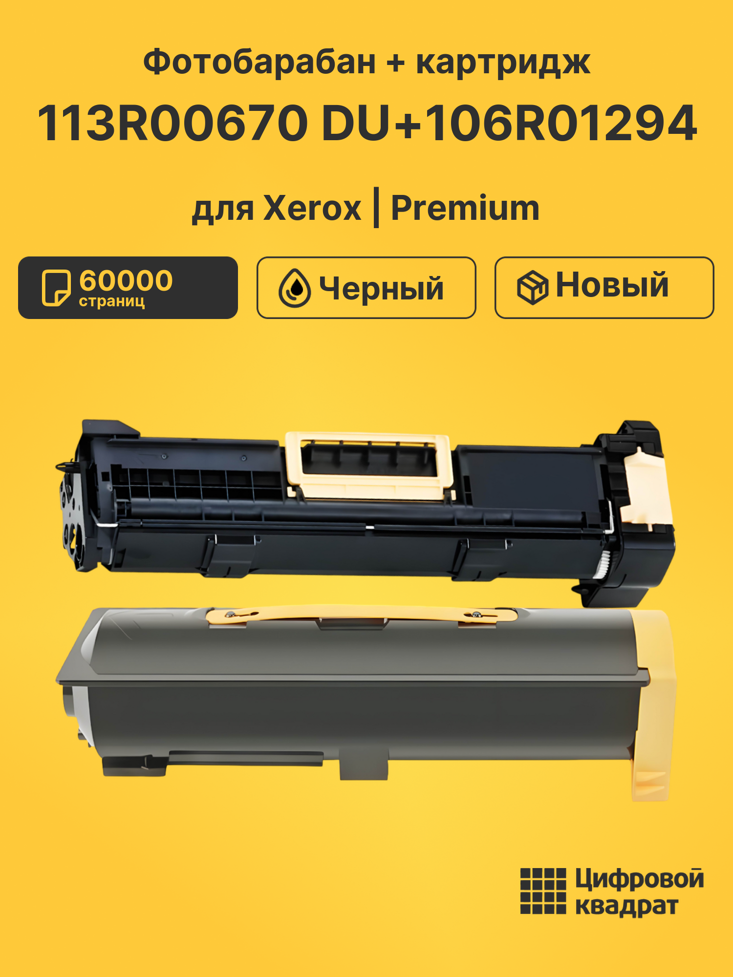 Фотобарабан + картридж 113R00670 DU+106R01294 для принтеров Xerox Phaser 5500, Phaser 5550 черный