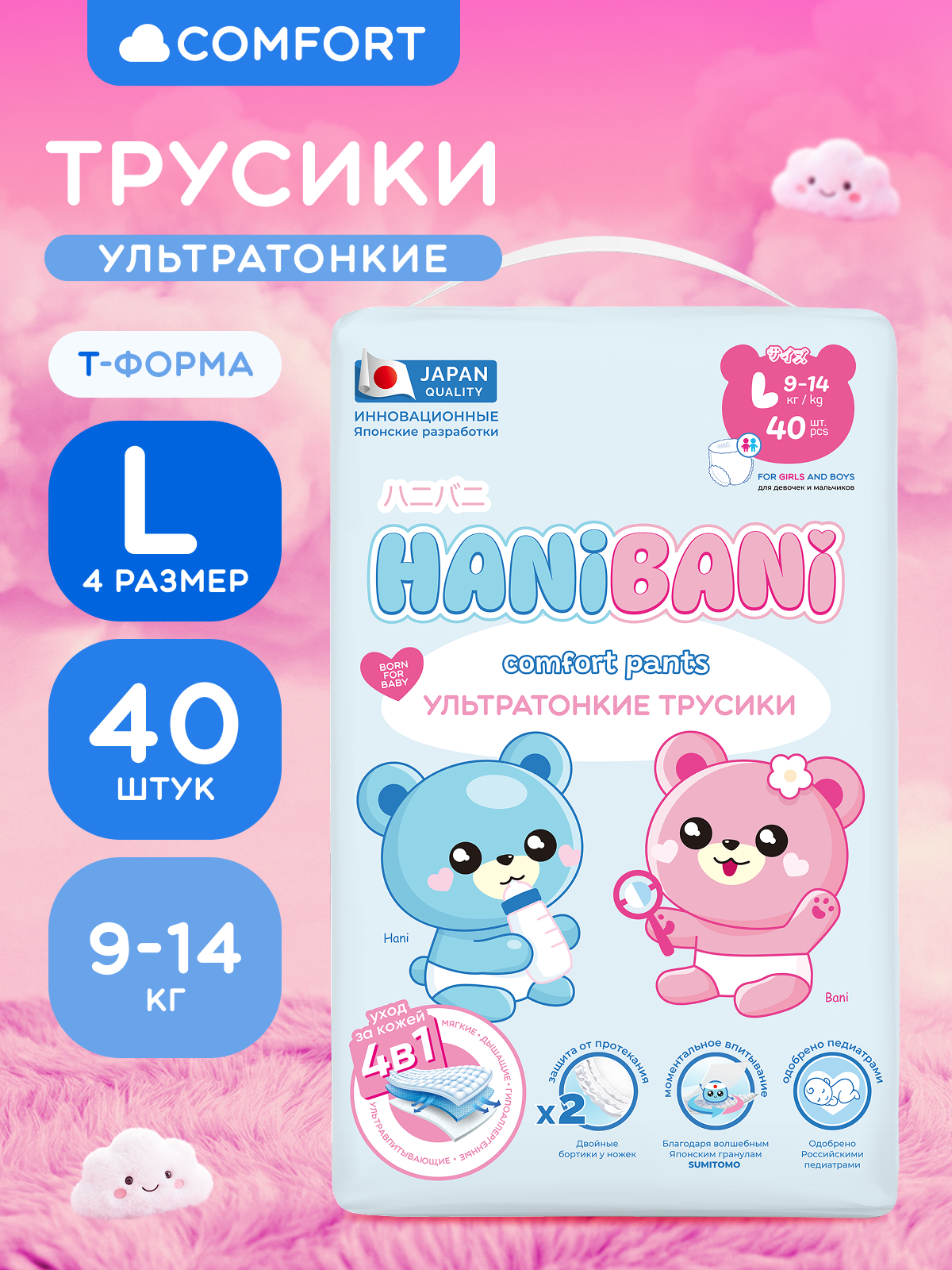 Подгузники трусики 4 L размер 9-14 кг HANIBANI Comfort 40 штук